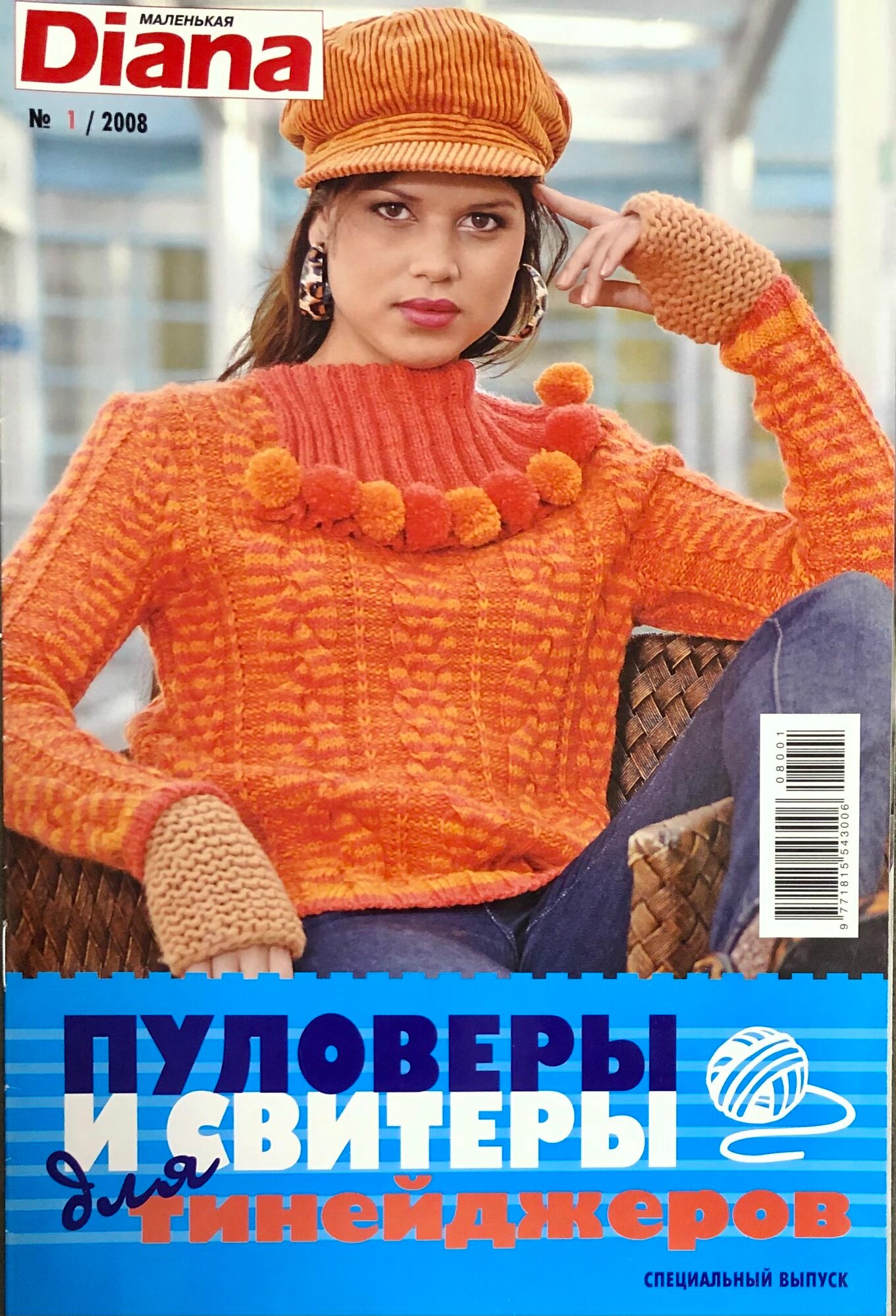 Журнал Маленькая Диана вязание 1 2008 спецвыпуск # 78