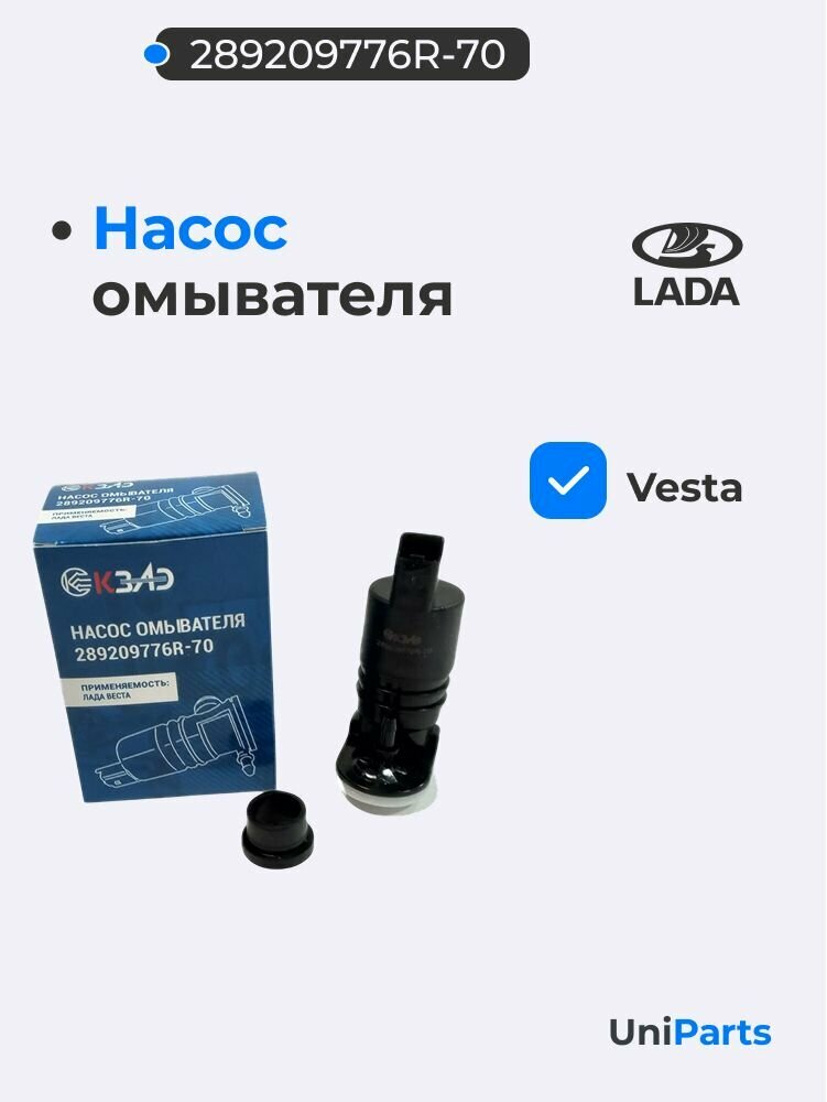 Насос омывателя (Lada Vesta)