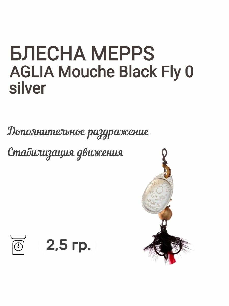 Aglia Mouche Black Fly 0 silver, блесна вращающаяся Mepps