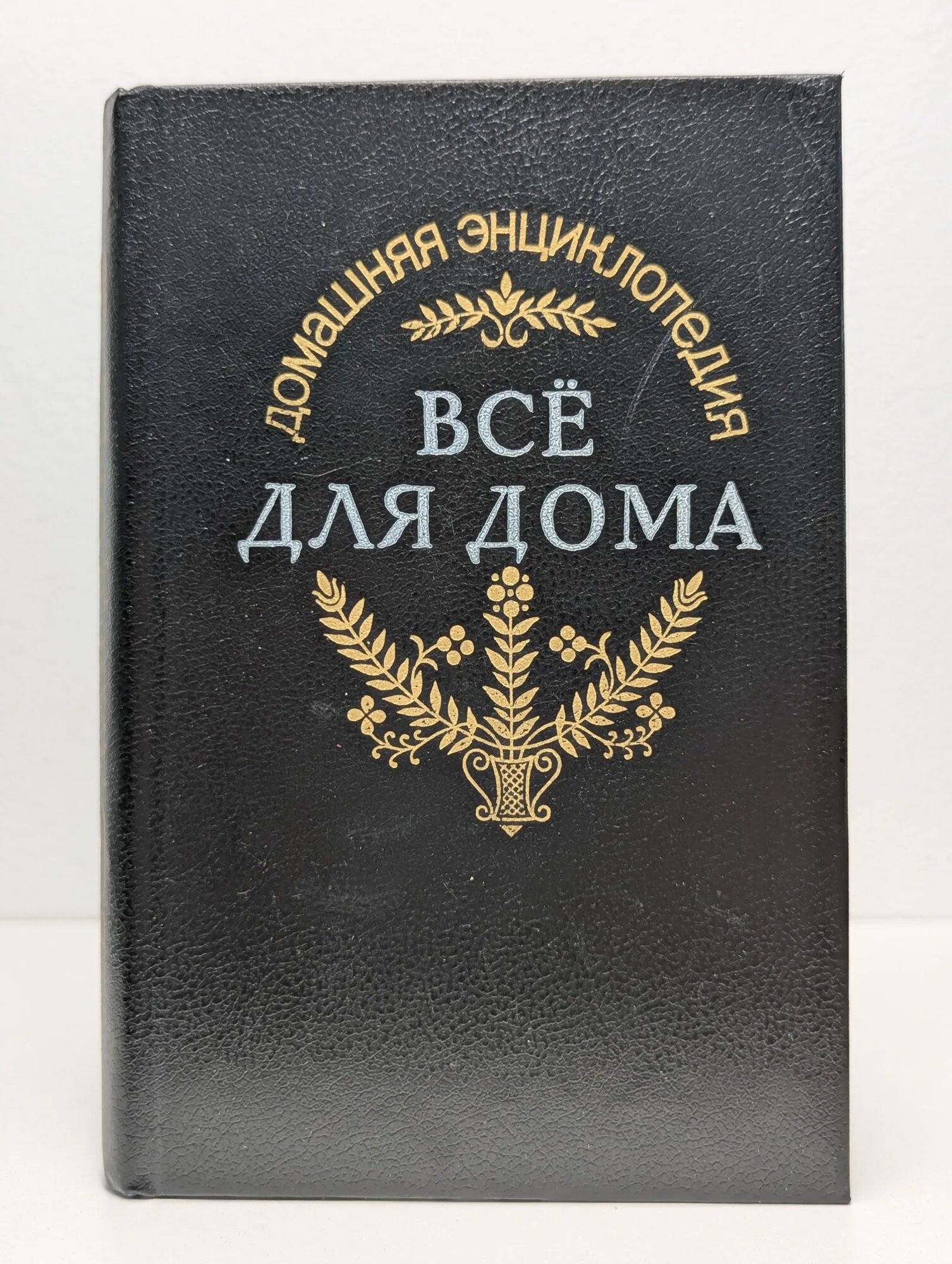 Домашний мастер Сборник 1994