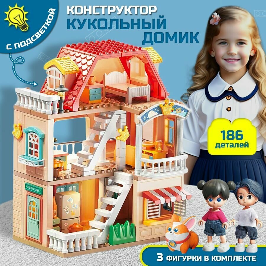 Конструктор для девочек и игрушечный домик для кукол два в одном, 186 деталей (крупные блоки) совместимы с лего дупло, фигурки и подсветка в комплекте, для детей от 3 лет