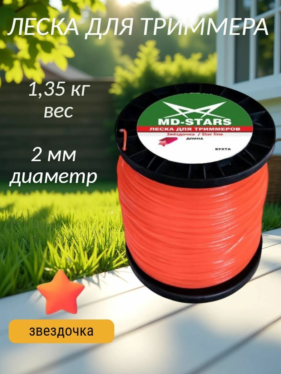Леска для триммера STAR LINE (звездочка) катушка 1,35кг, диаметр 2,0мм, длина 498м.