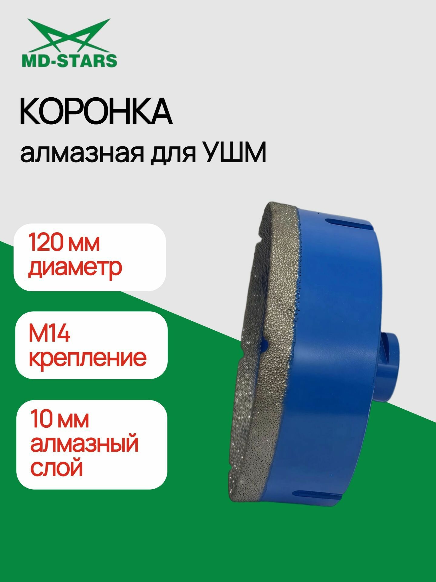 Коронки алмазные универсальные, диаметр 120 мм (переходник M14) "MD-STARS" высота сегмента 10 мм
