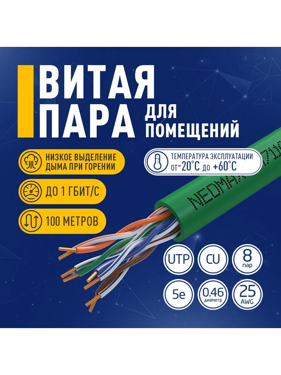 Кабель витая пара 100м U/UTP 4 пары 0.46мм NM711021-100M-PT