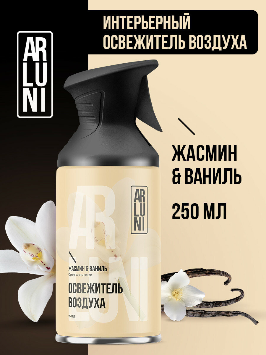 Arluni Освежитель воздуха жасмин, ваниль, аэрозольный баллон с триггером 250 мл