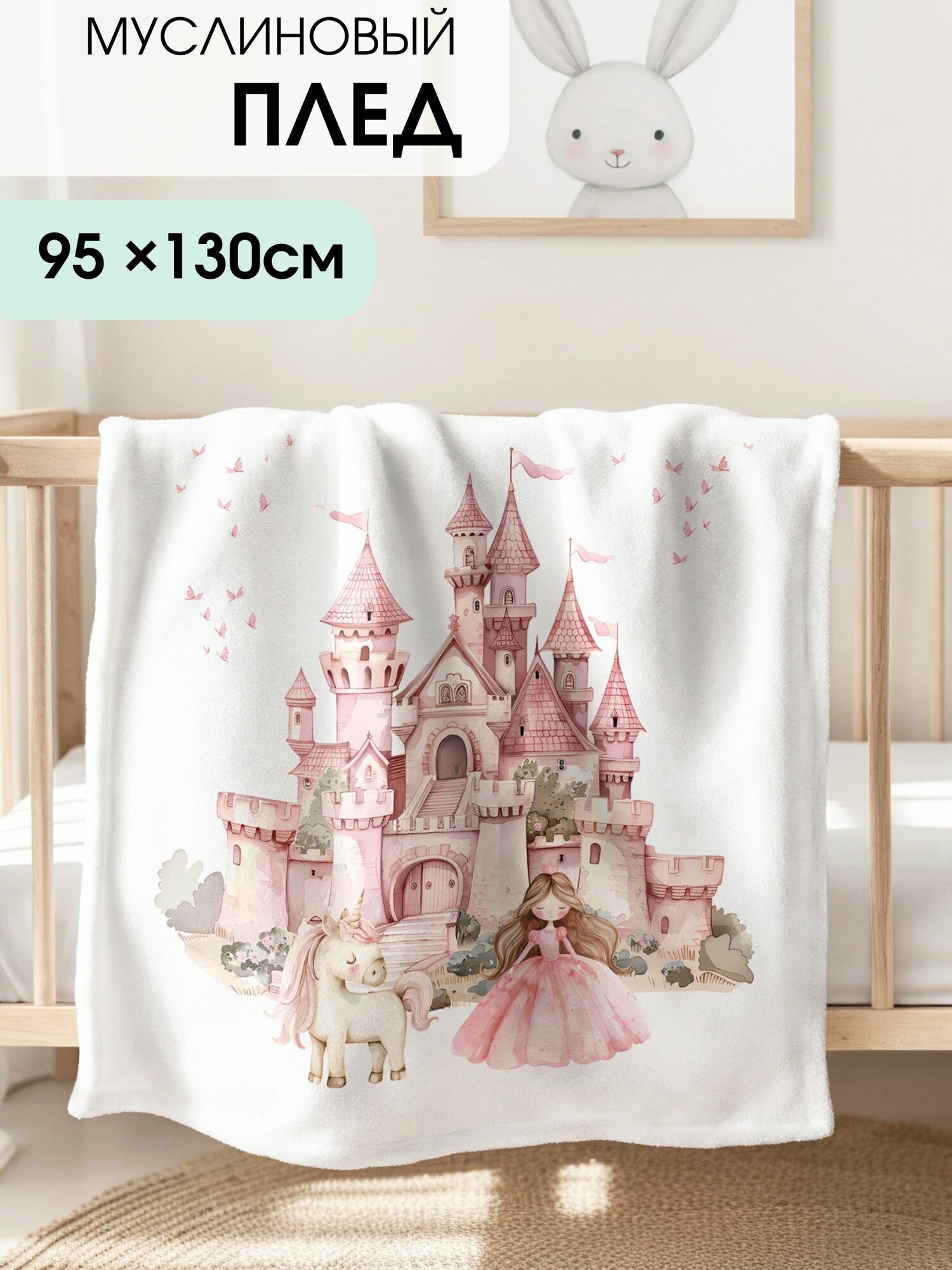 Муслиновый плед MamSi Замок 100x135см