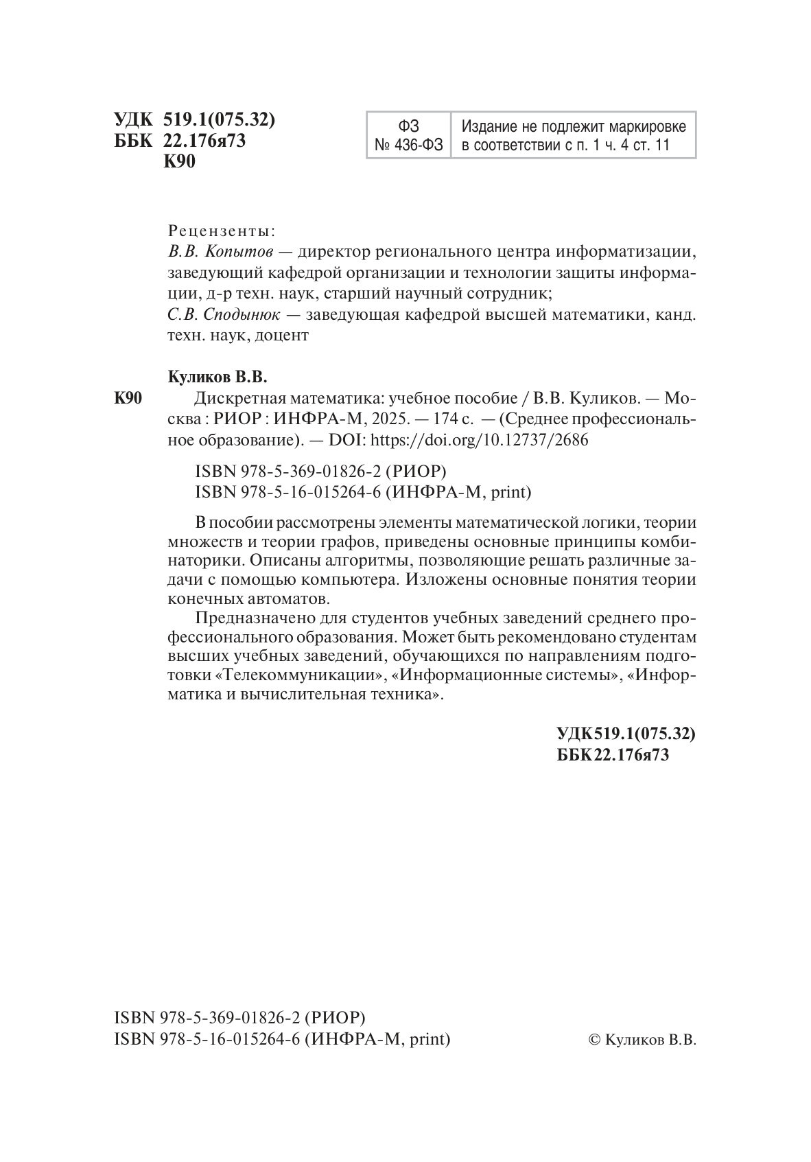 Дискретная математика. Куликов В. В. Учебное пособие. Высшее образование. 2026г, 174с. — фото 1