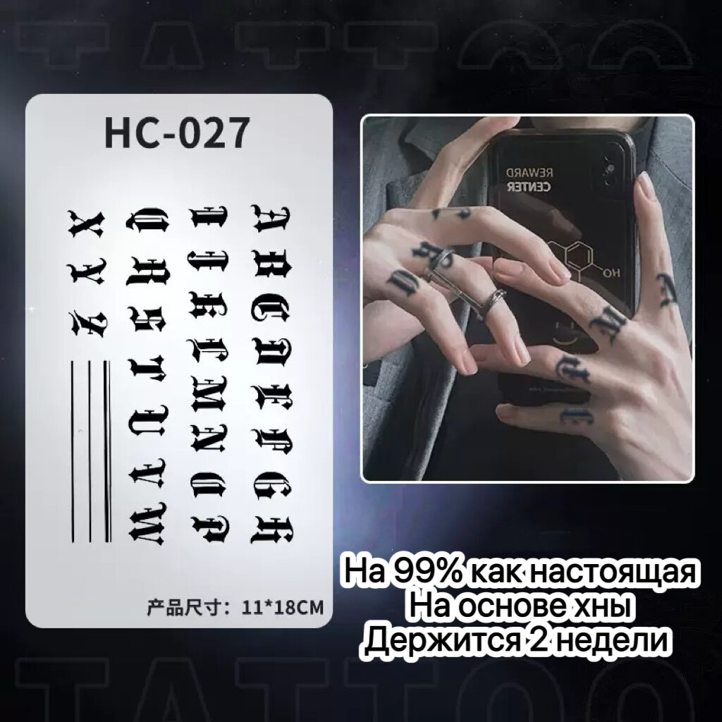 Тату на пальцы "Буквы -2", на основе хны, держатся 2 недели, не боятся воды