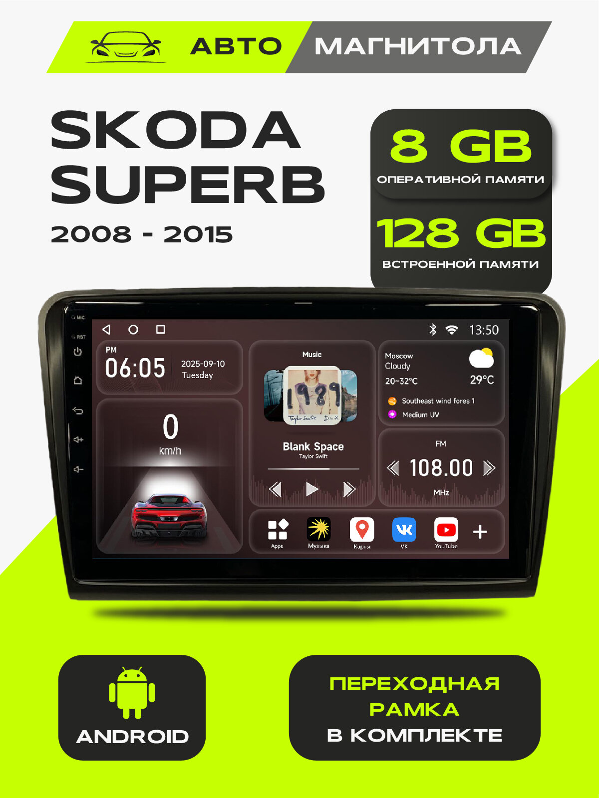 Андроид магнитола Skoda SuperB 2008-2015, 8/128GB, Шкода СуперБ + Переходная рамка
