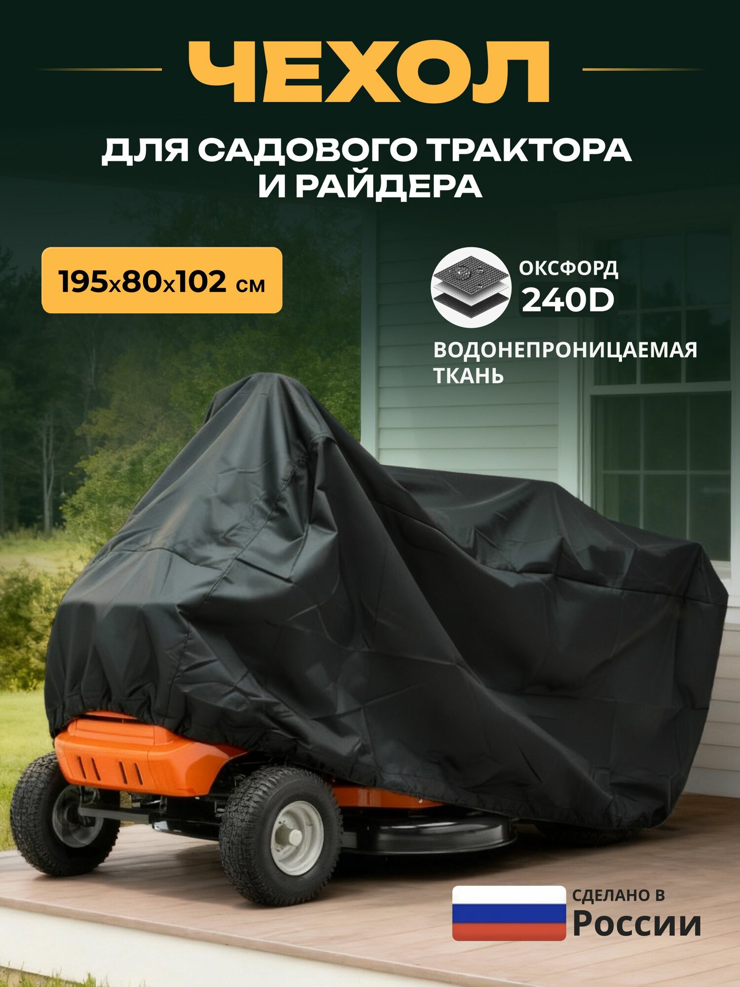 Чехол JEONIX для садового трактора универсальный 195*80*102(Оксфорд 240) черный