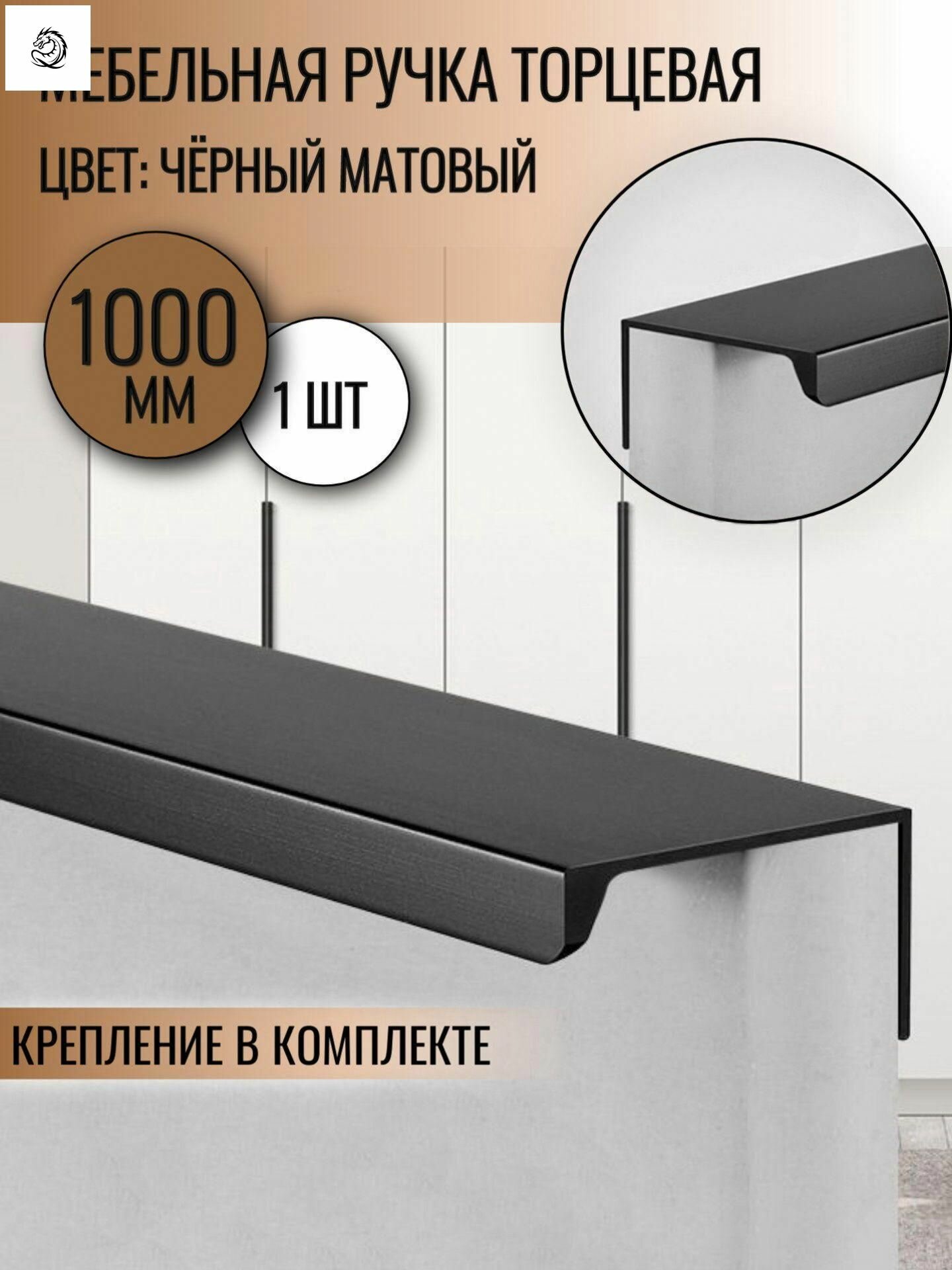 Торцевая ручка-профиль 1000 мм черная для шкафов - стильная фурнитура скрытого монтажа (крепление для фасадов 18 мм)