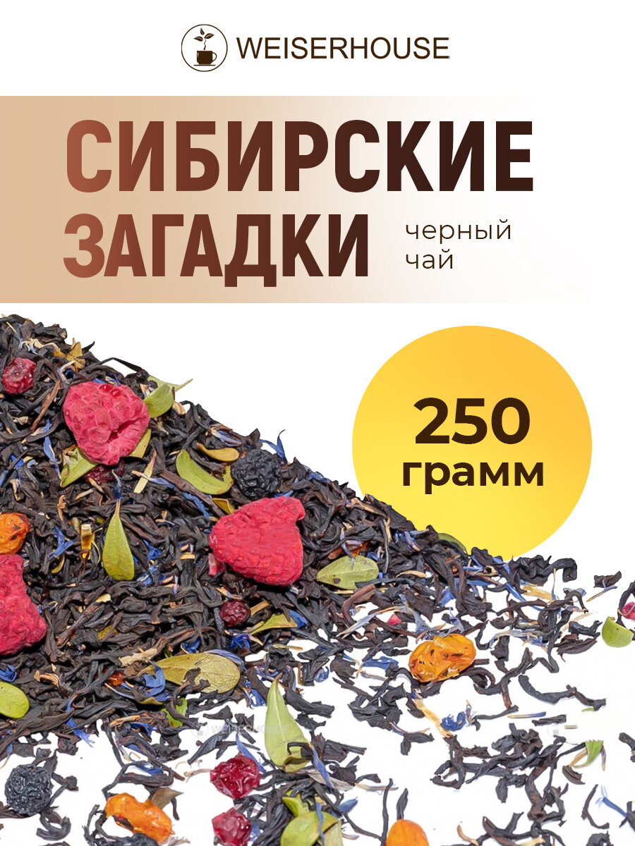 Черный чай "Сибирские загадки" WEISERHOUSE с брусникой, малиной и облепихой, ароматный ягодный чай, 250 г