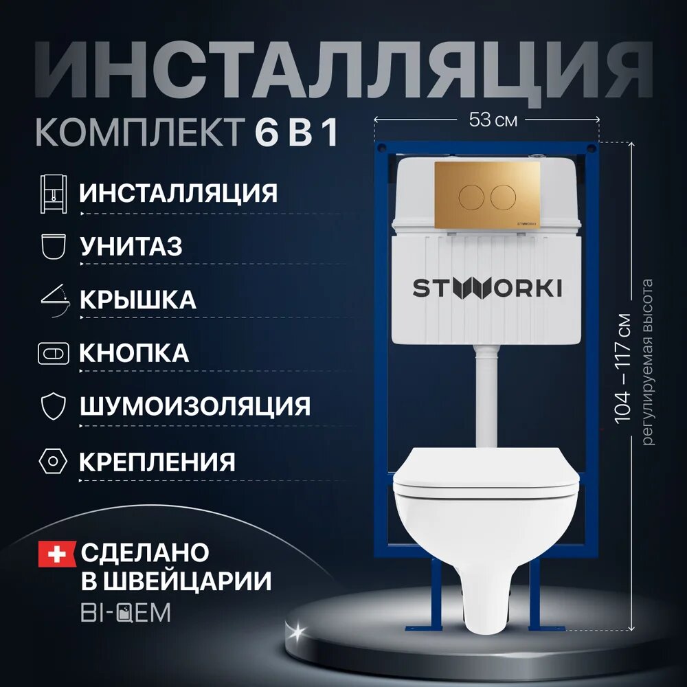 Комплект STWORKI 6 в 1: инсталляция, унитаз подвесной DIWO Сочи безободковый, сиденье с микролифтом, кнопка 500474 золотая матовая, крепления к стене, шумоизоляция