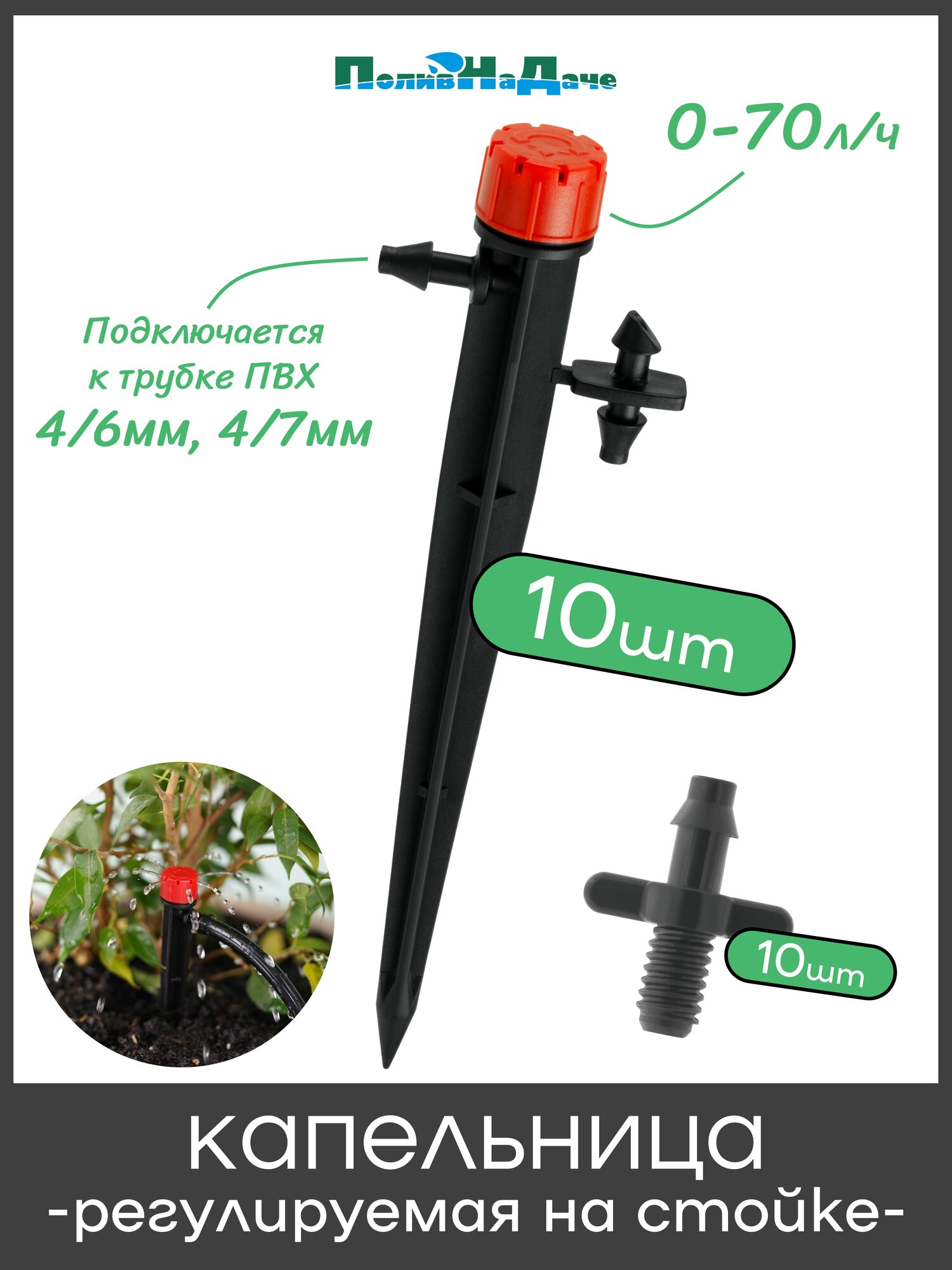 Капельница регулируемая на стойке, 13см, 0-70л/ч с адаптером (10 шт)
