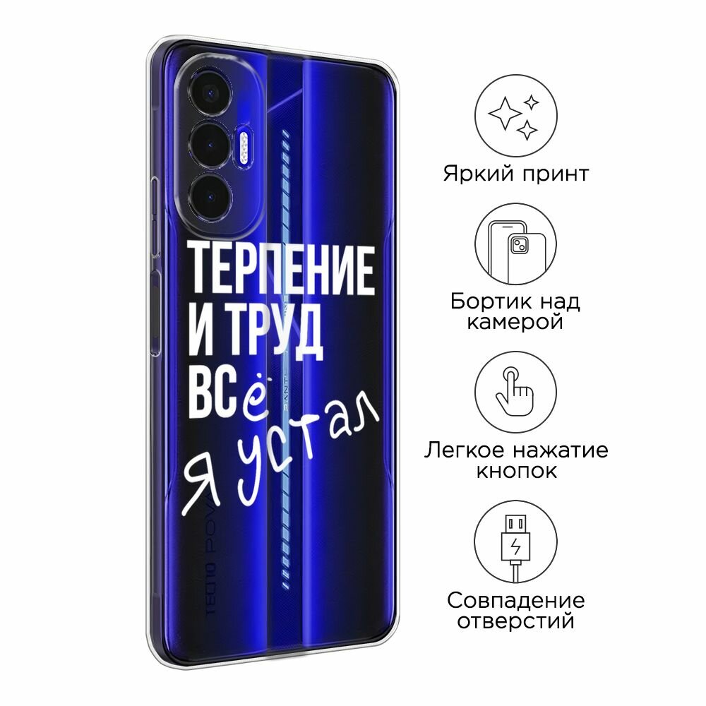 Чехол на Tecno Pova 3 / Текно Пова 3 с принтом "Упорный труд", прозрачный — фото 1