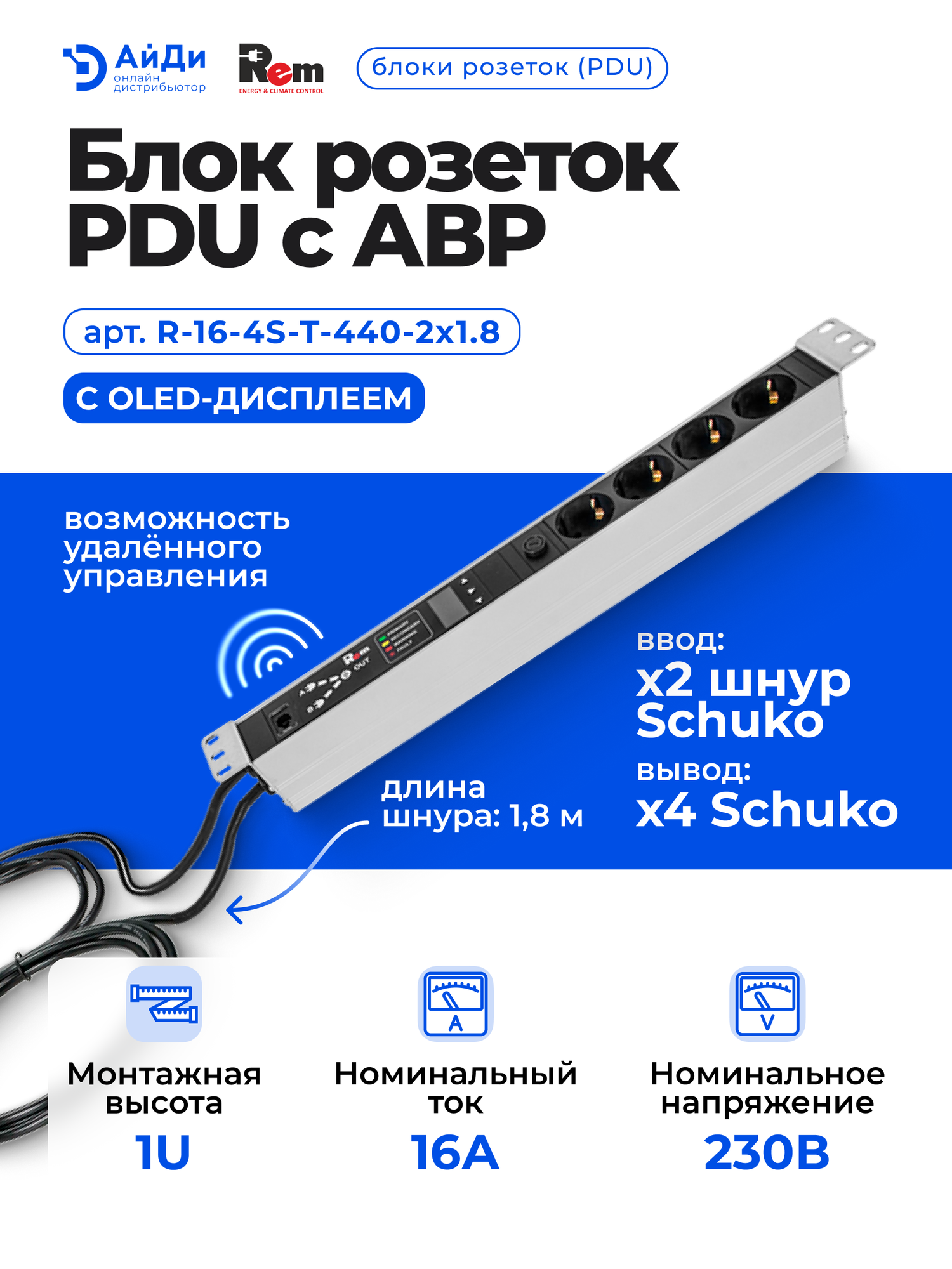 Блок розеток PDU Rem-16 с АВР, 1×16A, 4S, подкл к контроллеру R-2MC по Modbus, 2 шнура 1,8м