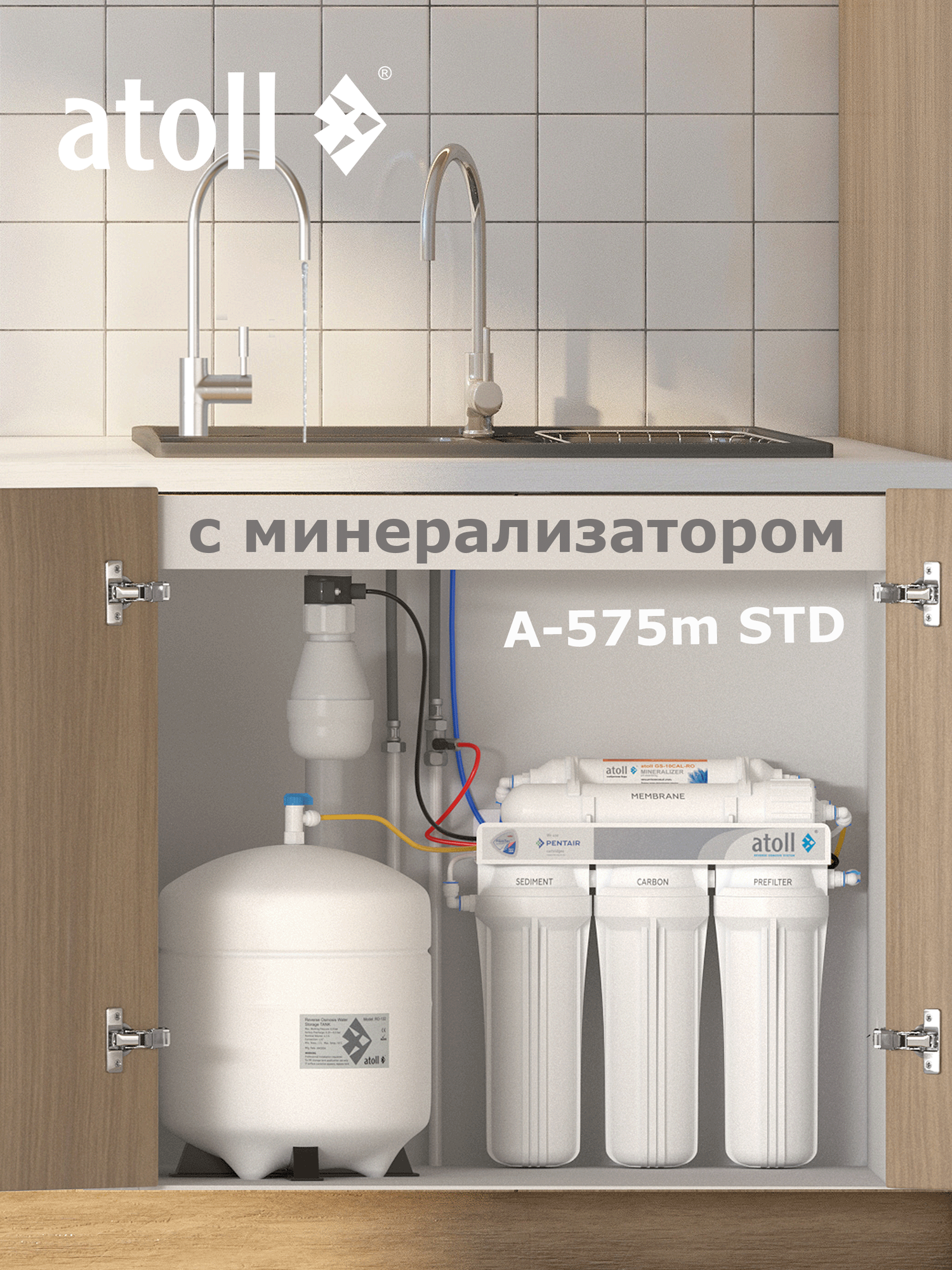 Фильтр для воды Atoll A-575m STD, минерализатор, питьевой кран, накопительный бак