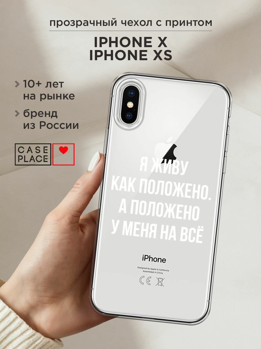 Чехол на Apple iPhone X / Айфон X с принтом "Живу как положено", прозрачный