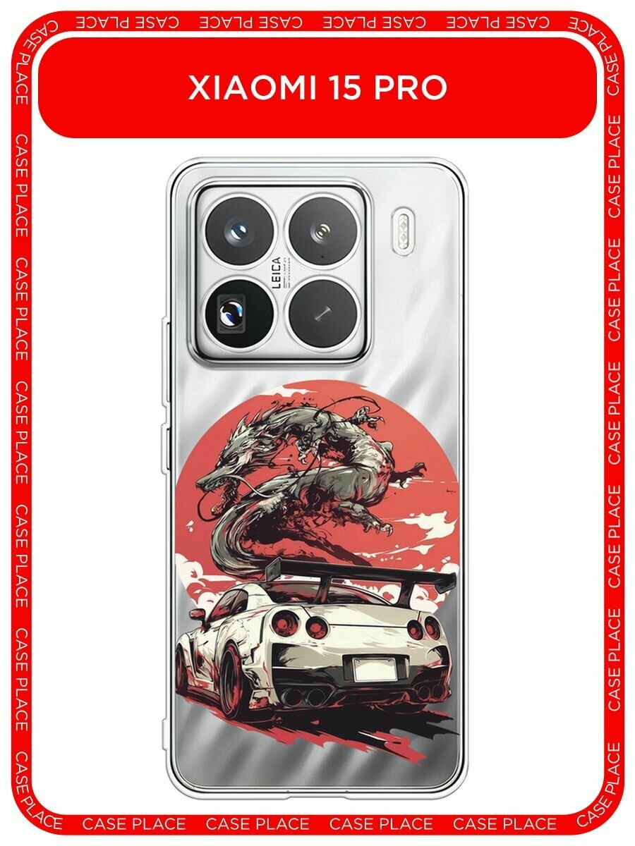 Чехол на Xiaomi 15 Pro / Сяоми 15 Про с принтом "Car and dragon", прозрачный