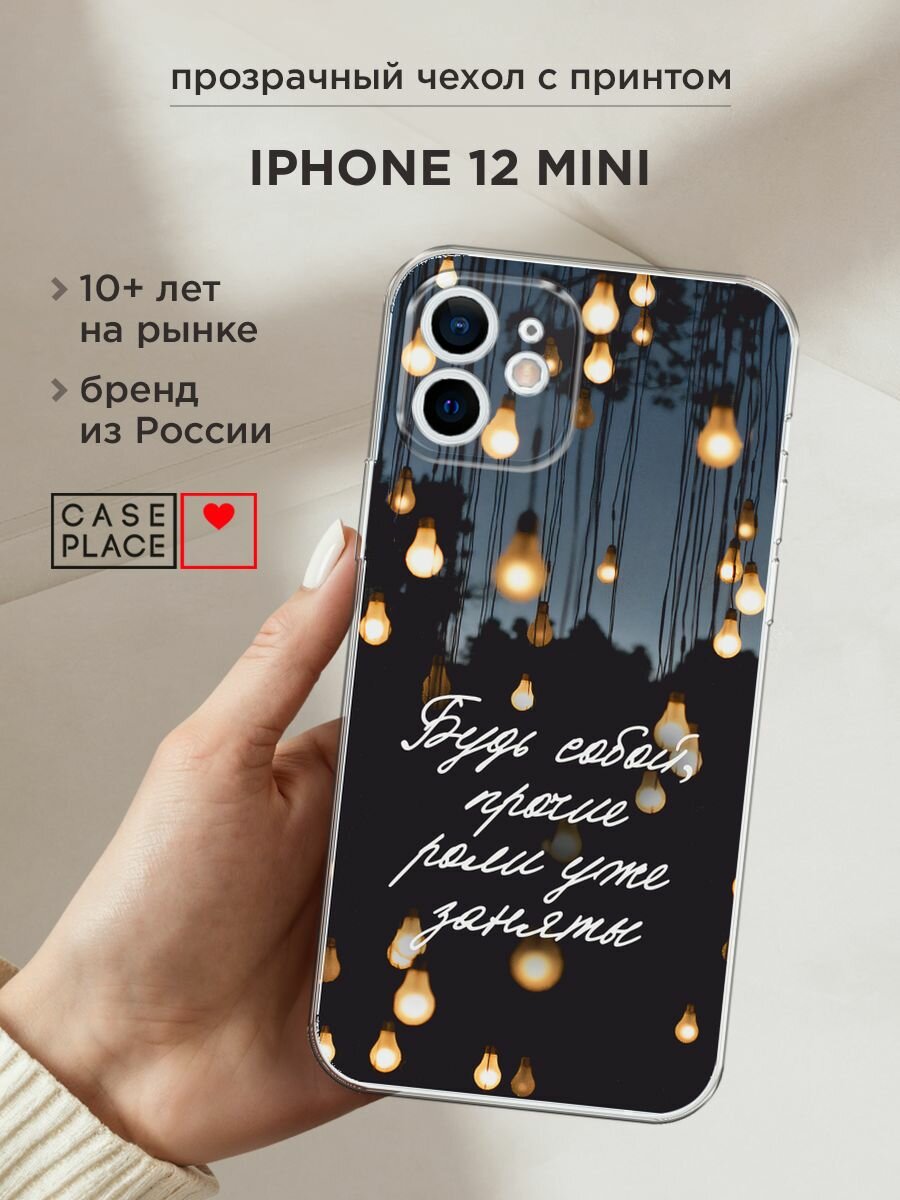 Чехол на Apple iPhone 12 mini / Айфон 12 Мини с принтом "Будь собой"
