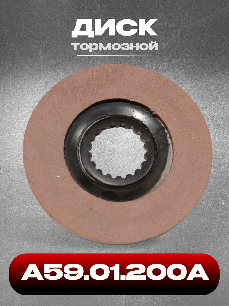 Диск А59.01.200А тормозной Т-30