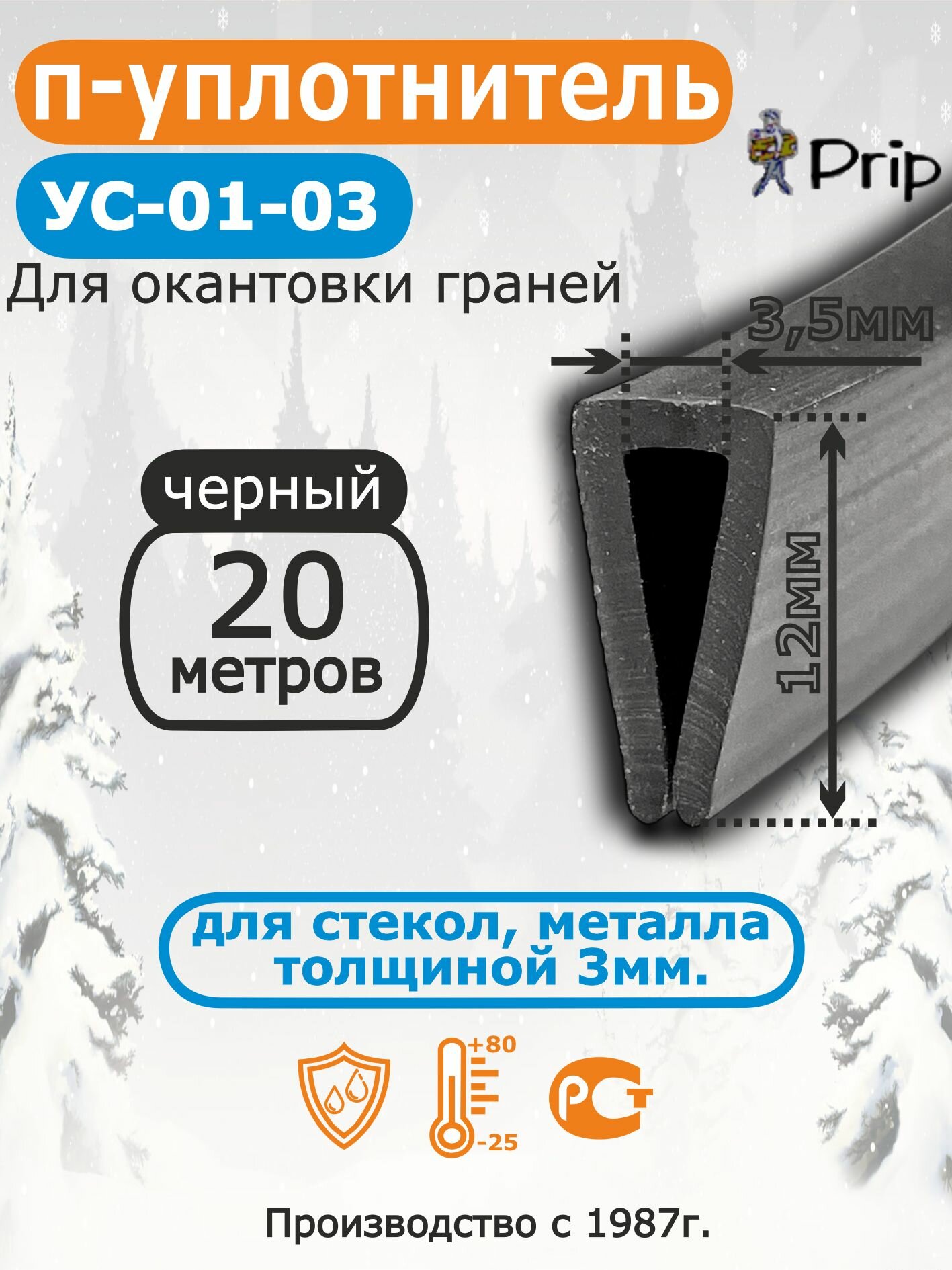 П-образный уплотнитель для окантовки стекол, металла, поликарбоната толщиной 3 мм УС-01-03 цвет черный 20 метров