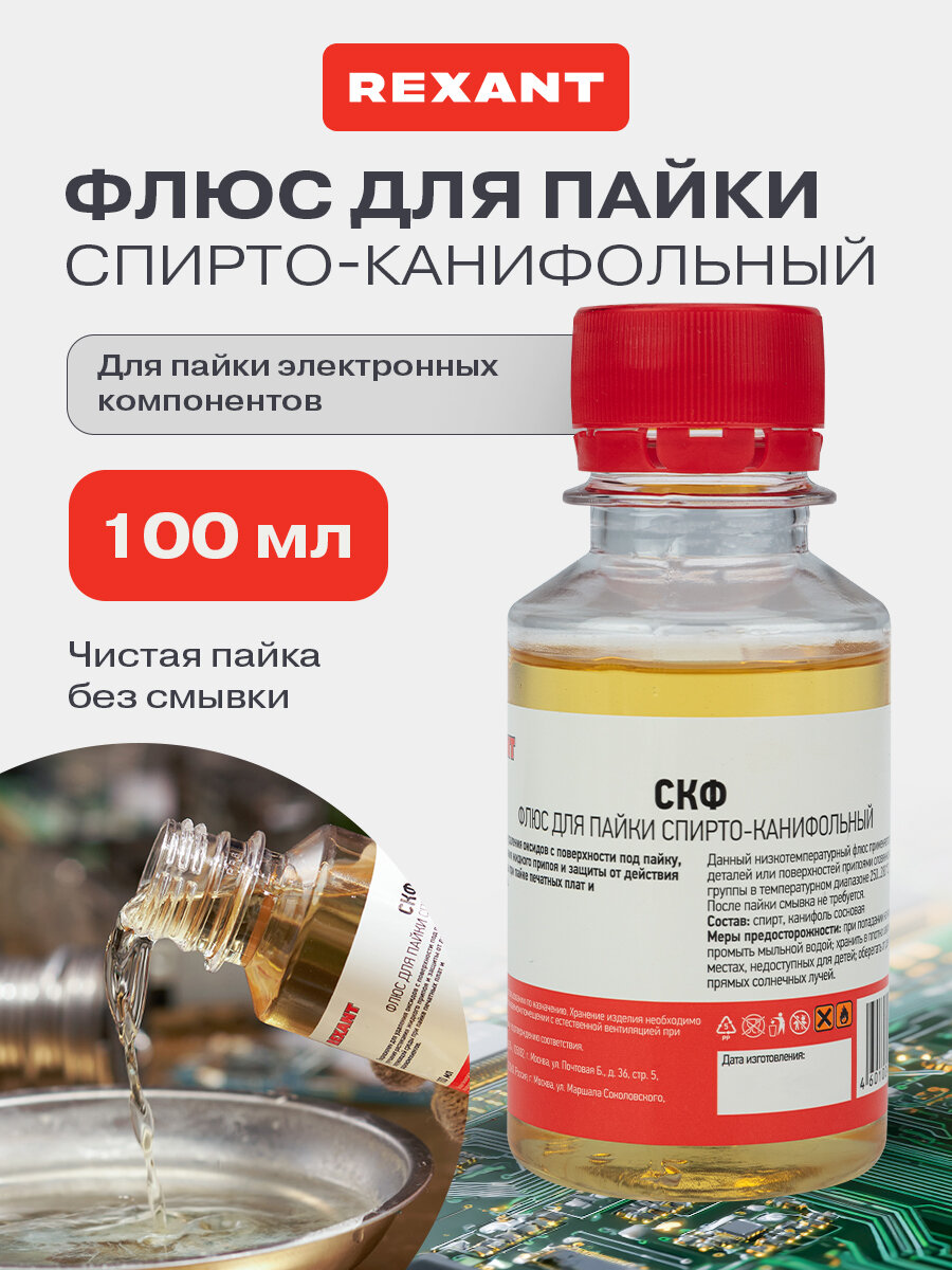 Низкотемпературный спирто-канифольный флюс (СКФ) для пайки REXANT, 100 мл