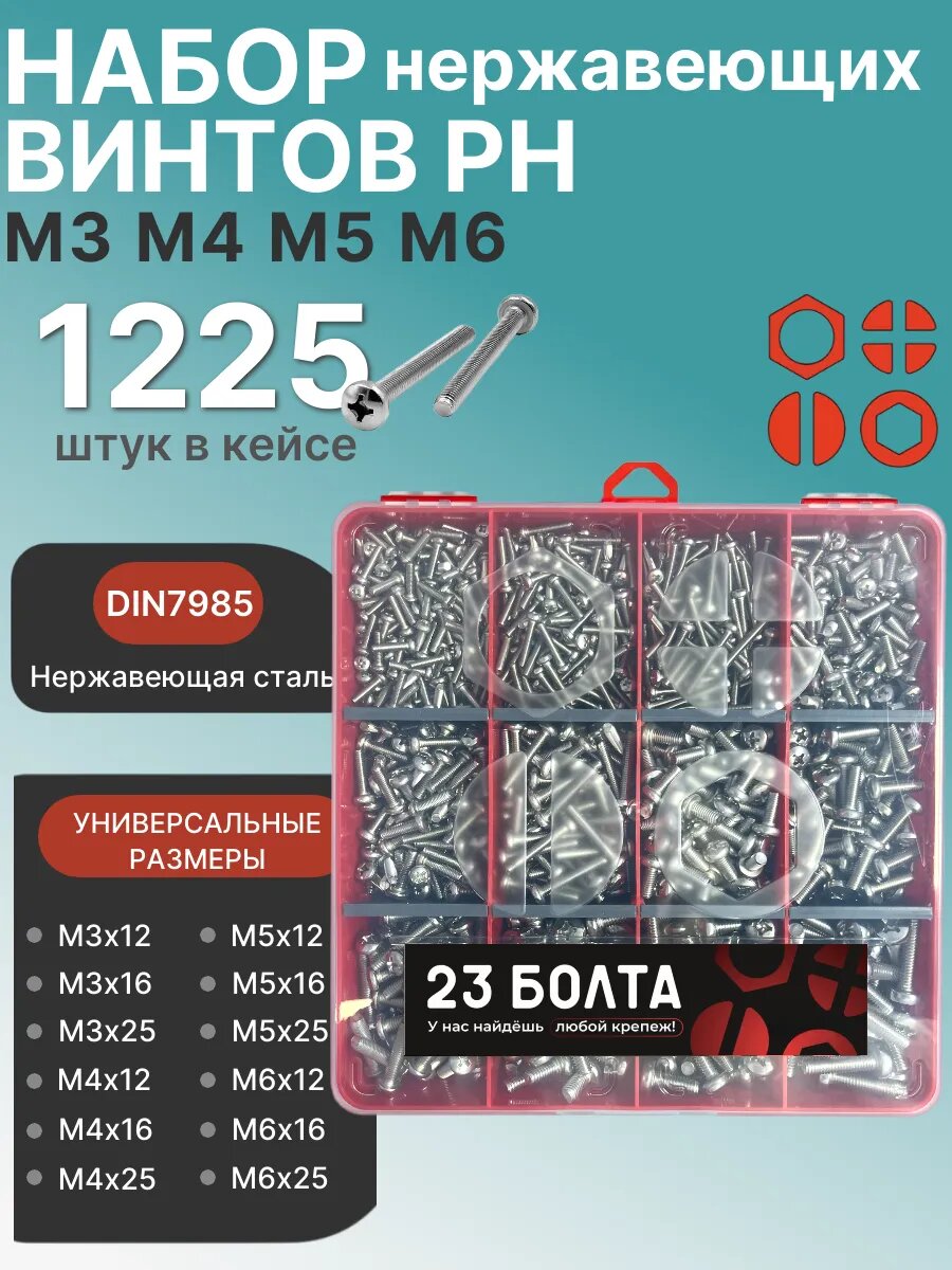 Винты нержавеющие М3 М4 М5 М6 DIN7985 в органайзере набор 2