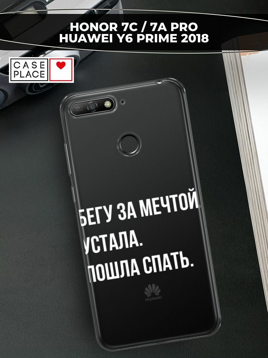 Чехол на Honor 7C/7A Pro/Huawei Y6 Prime 2018 / Хонор 7С/7А Про с принтом "Целеустремленность", прозрачный