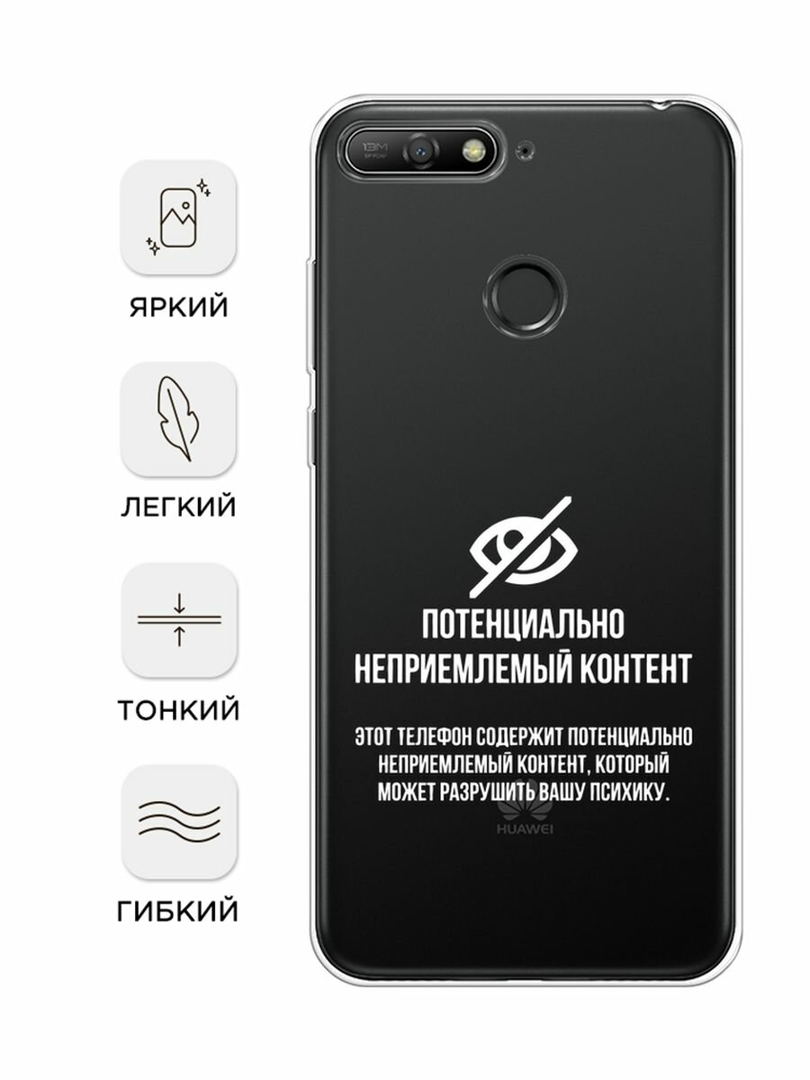 Чехол на Honor 7C/7A Pro/Huawei Y6 Prime 2018 / Хонор 7С/7А Про с принтом "Неприемлемый контент", прозрачный — фото 1