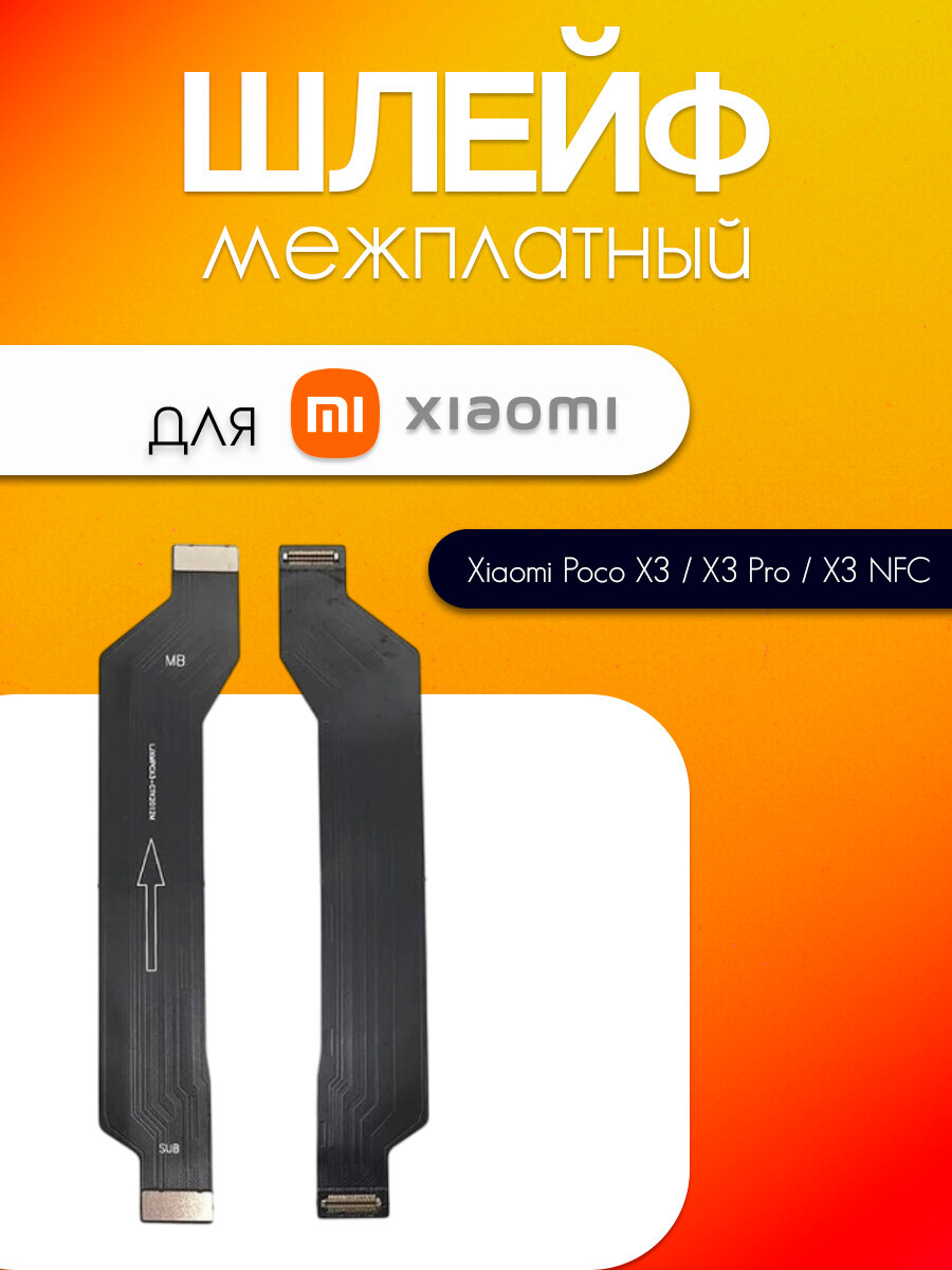 Шлейф для Xiaomi Poco X3 / Poco X3 Pro (межплатный)