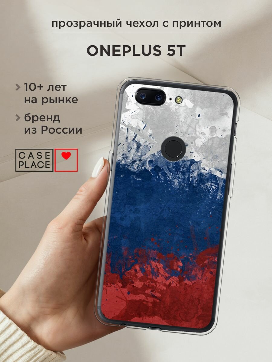 Чехол на OnePlus 5T / ВанПлюс 5Т с принтом "Флаг России неровный"