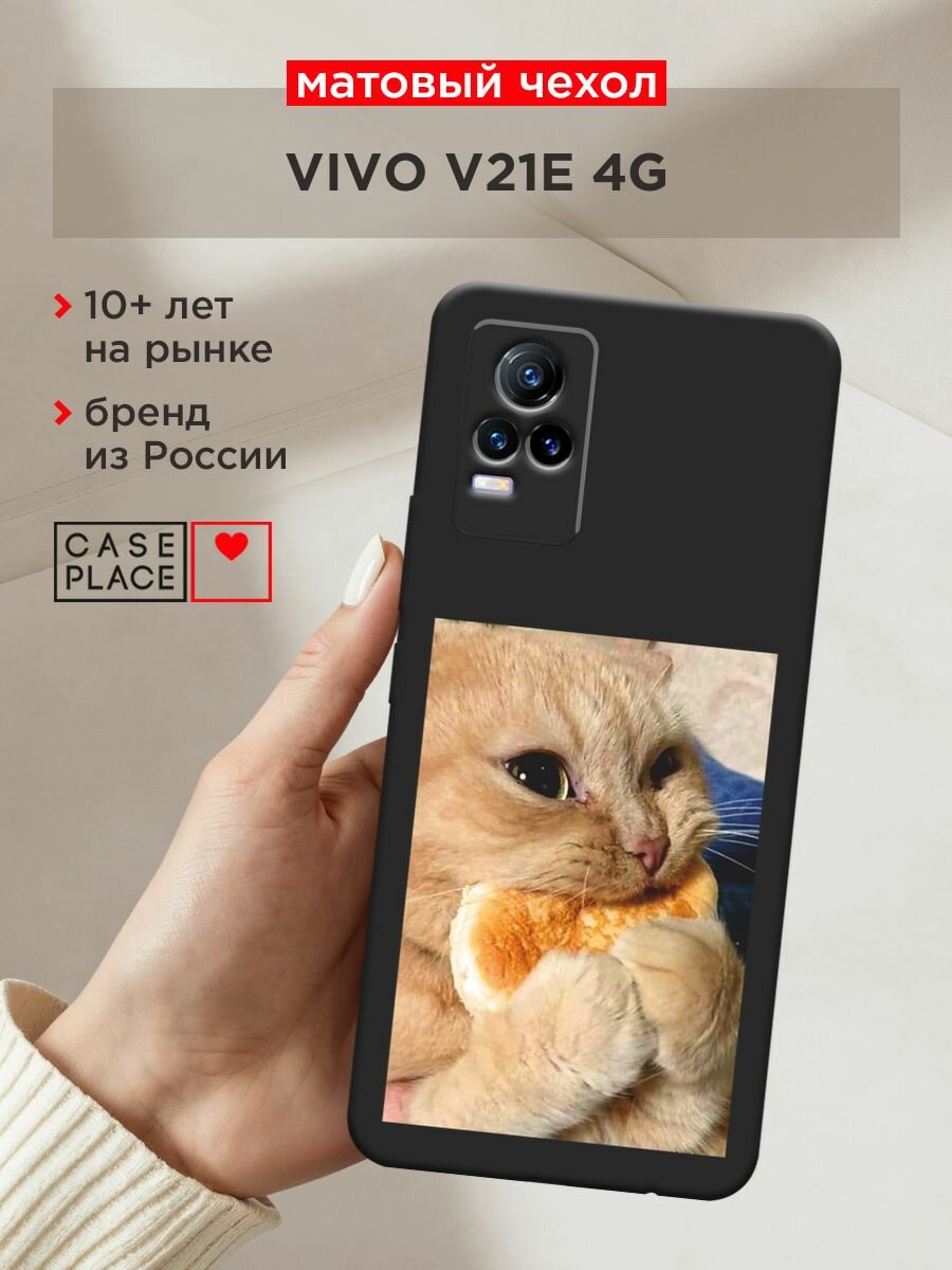 Черный матовый чехол на Vivo V21e 4G / Виво V21e 4G с принтом "Котик кушает"