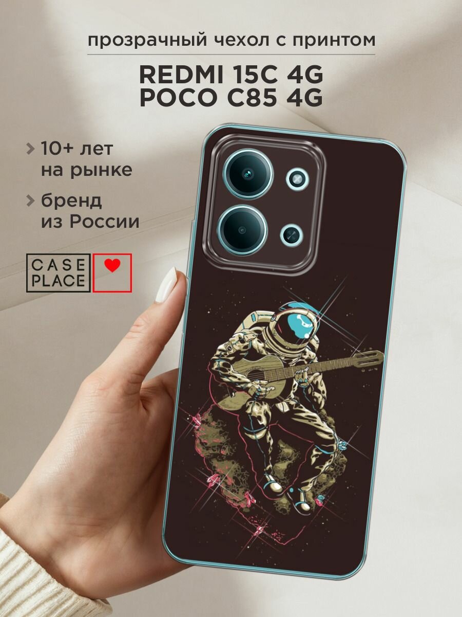 Чехол на Xiaomi Redmi 15C 4G /Poco C85 4G / Редми 15C 4G/Поко C85 4G с принтом "Космонавт гитарист"