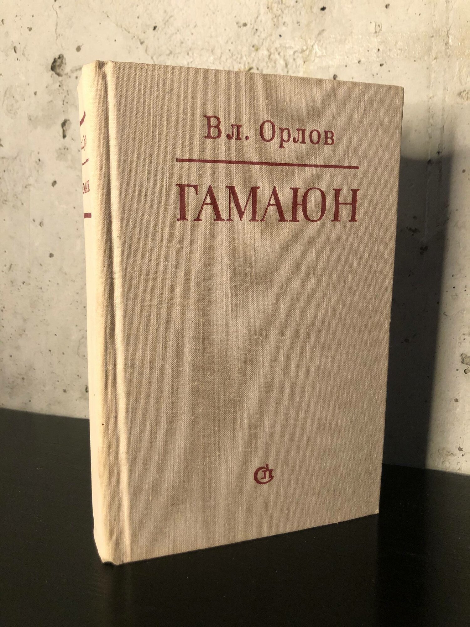 Владимир Орлов. Гамаюн. Жизнь Александра Блока