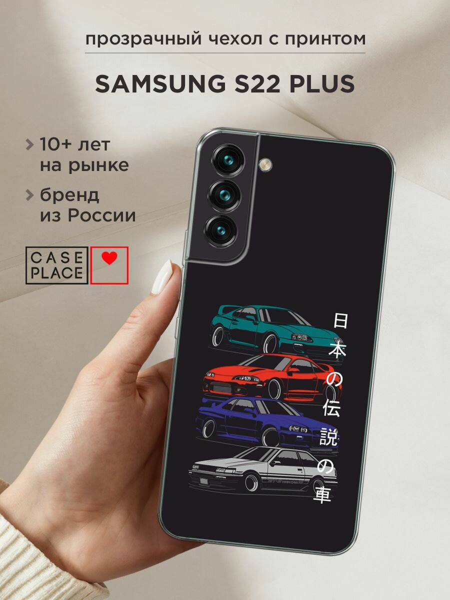Чехол на Samsung Galaxy S22 + / Самсунг Галакси S22 Плюс с принтом "JDM Legend cars"