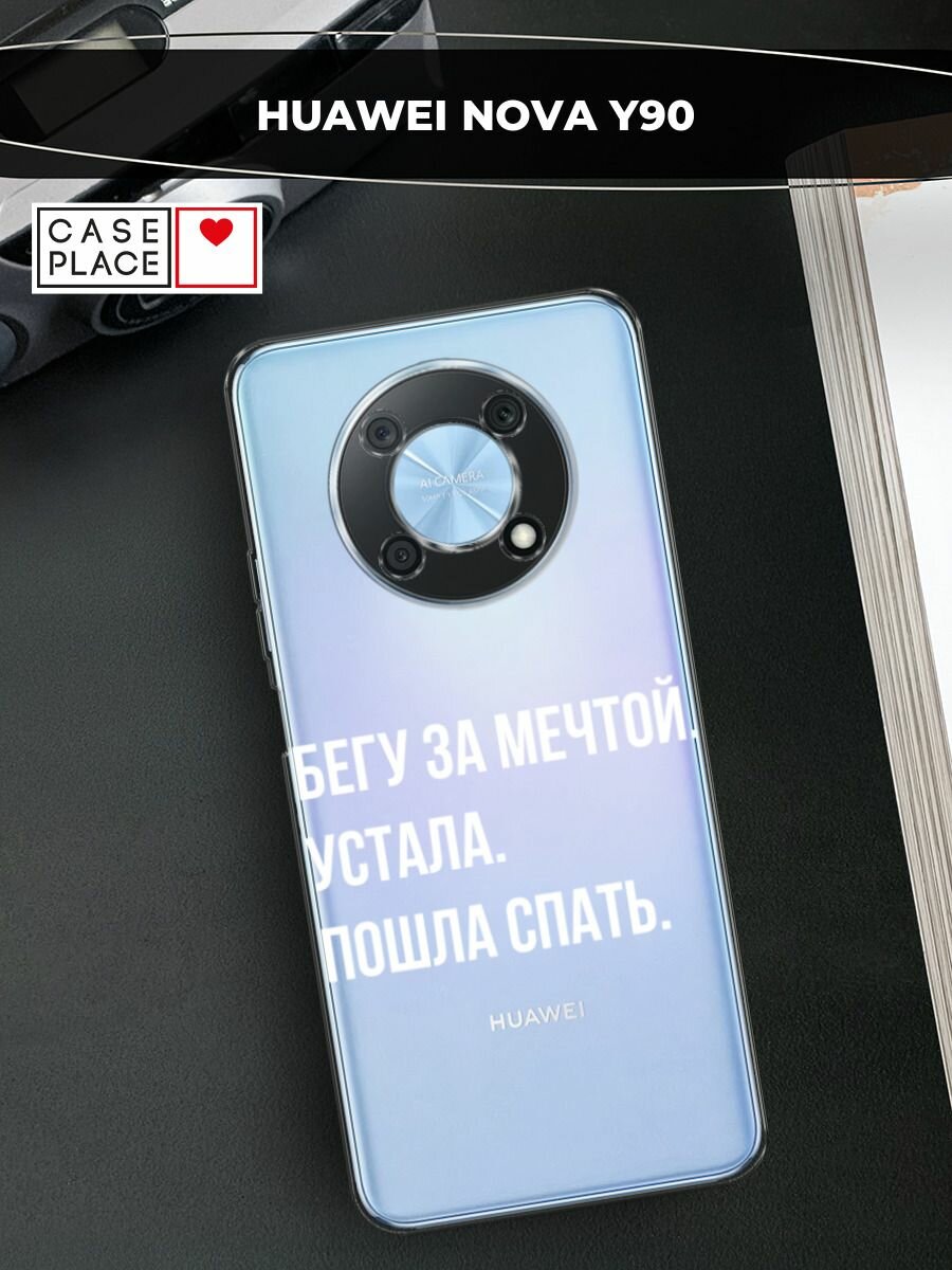 Чехол на Huawei Nova Y90 / Хуавей Нова 90 с принтом "Целеустремленность", прозрачный