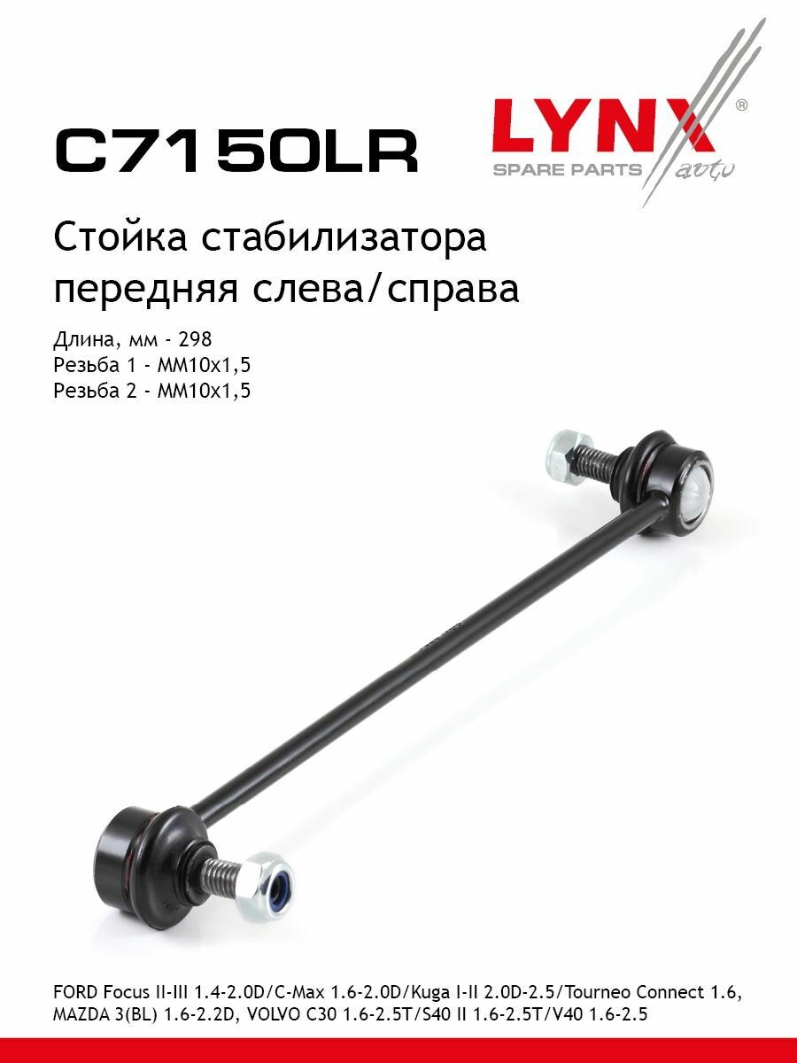 LYNXauto Стойка стабилизатора передняя левая /правая FORD Focus II-III 1.4-2.0D 04> / C-Max 1.6-2.0D 03> / Kuga I-II 2.
