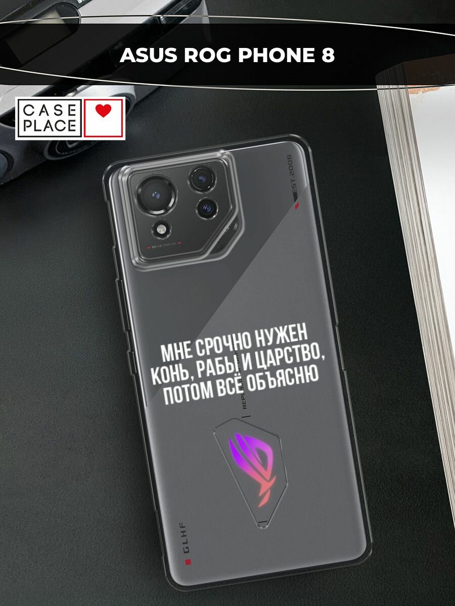 Чехол на Asus ROG Phone 8 / Асус Рог Фон 8 с принтом "Мне срочно нужно все", прозрачный