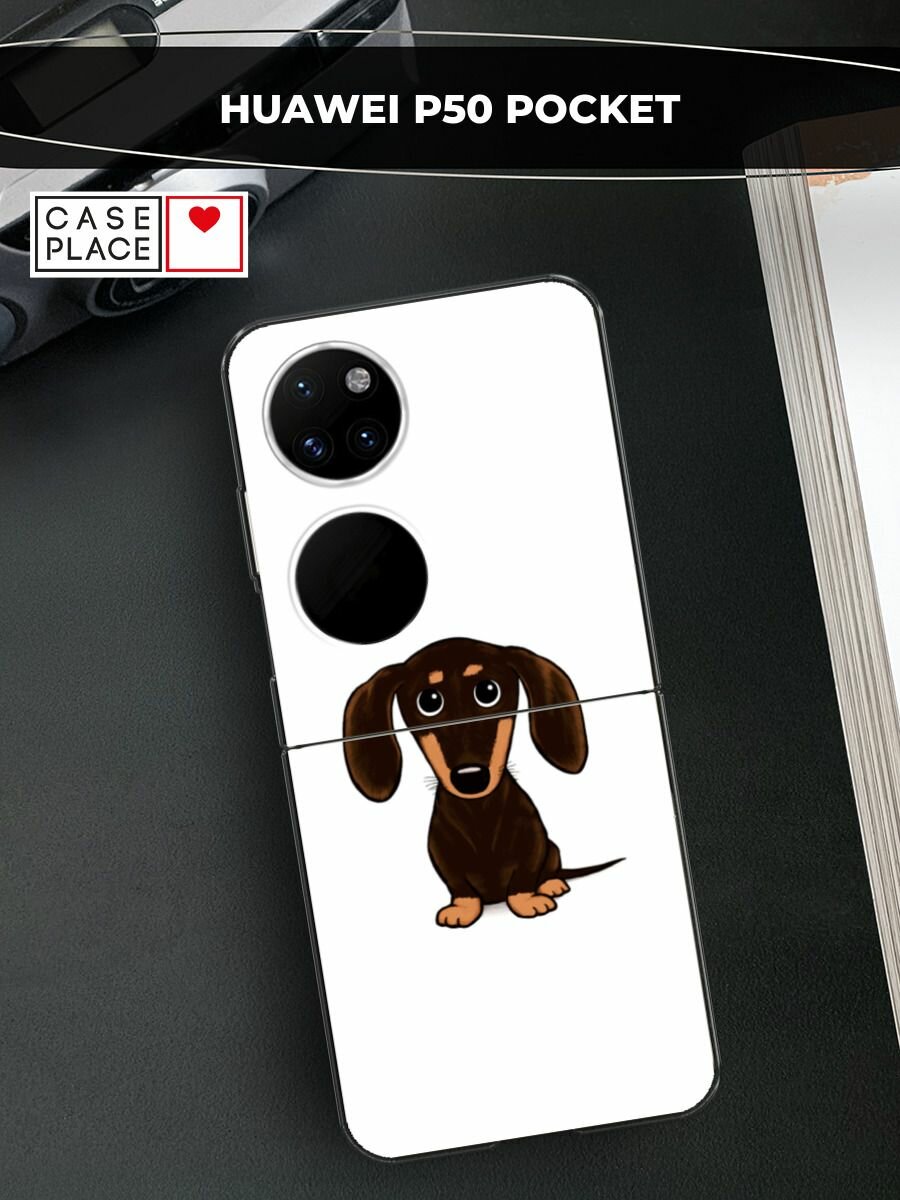 Чехол на Huawei P50 pocket / Хуавей П 50 Покет с принтом "Маленькая такса"
