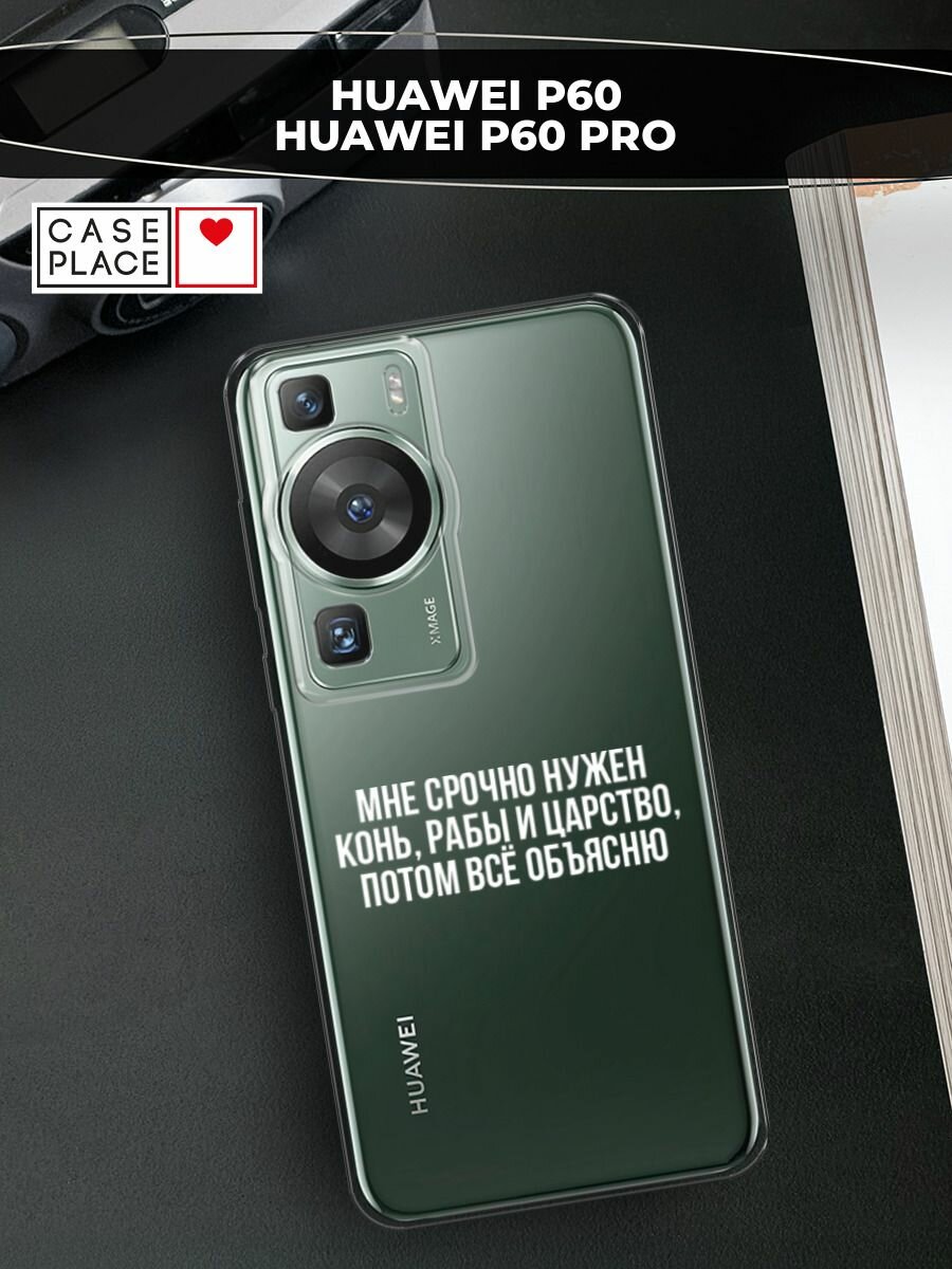 Чехол на Huawei P60/P60 Pro / Хуавей P60/P60 Про с принтом "Мне срочно нужно все", прозрачный