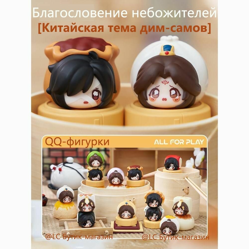 Благословение небожителей 2024 QQ-фигурки 12 шт / Китайская тема дим-самов