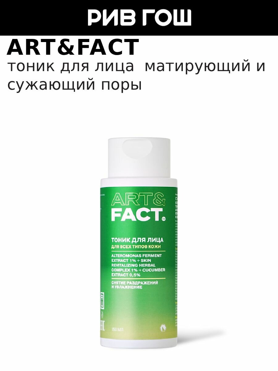 ART&FACT Тоник для лица матирующий и сужающий поры с серой 1 %, кукурузным крахмалом 1 %, 150 мл