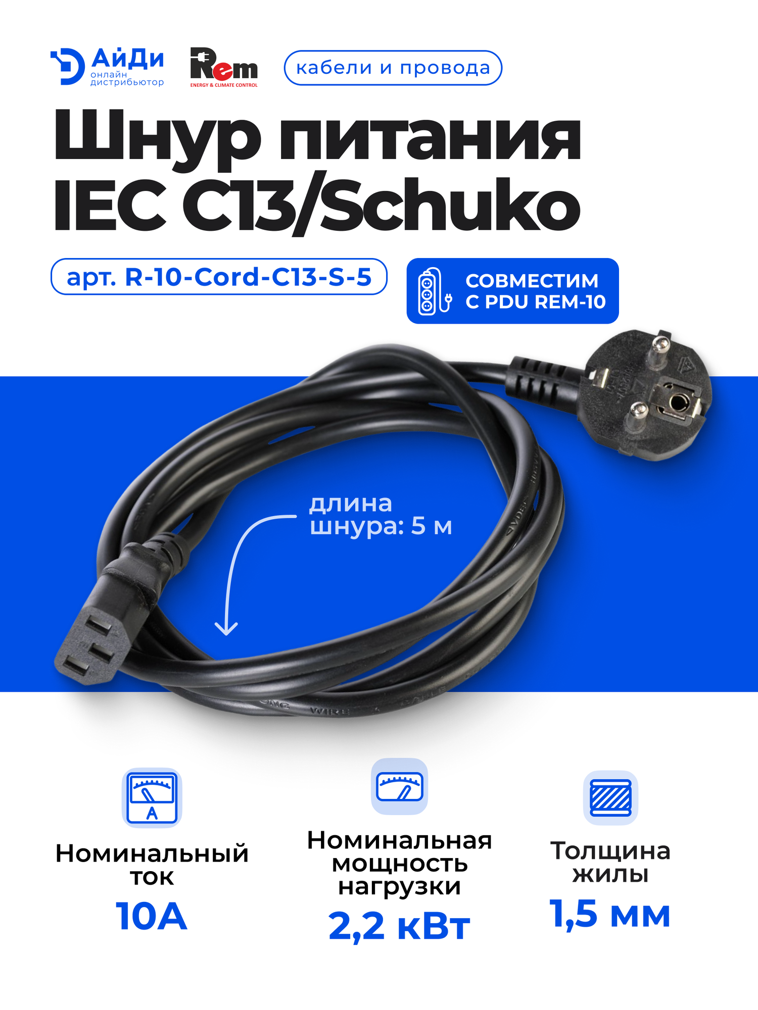 Шнур для блока питания Rem Rem-10, IEC 60320 С13, вилка Schuko, с заземлением, 5 м, 10А/250В, чёрный
