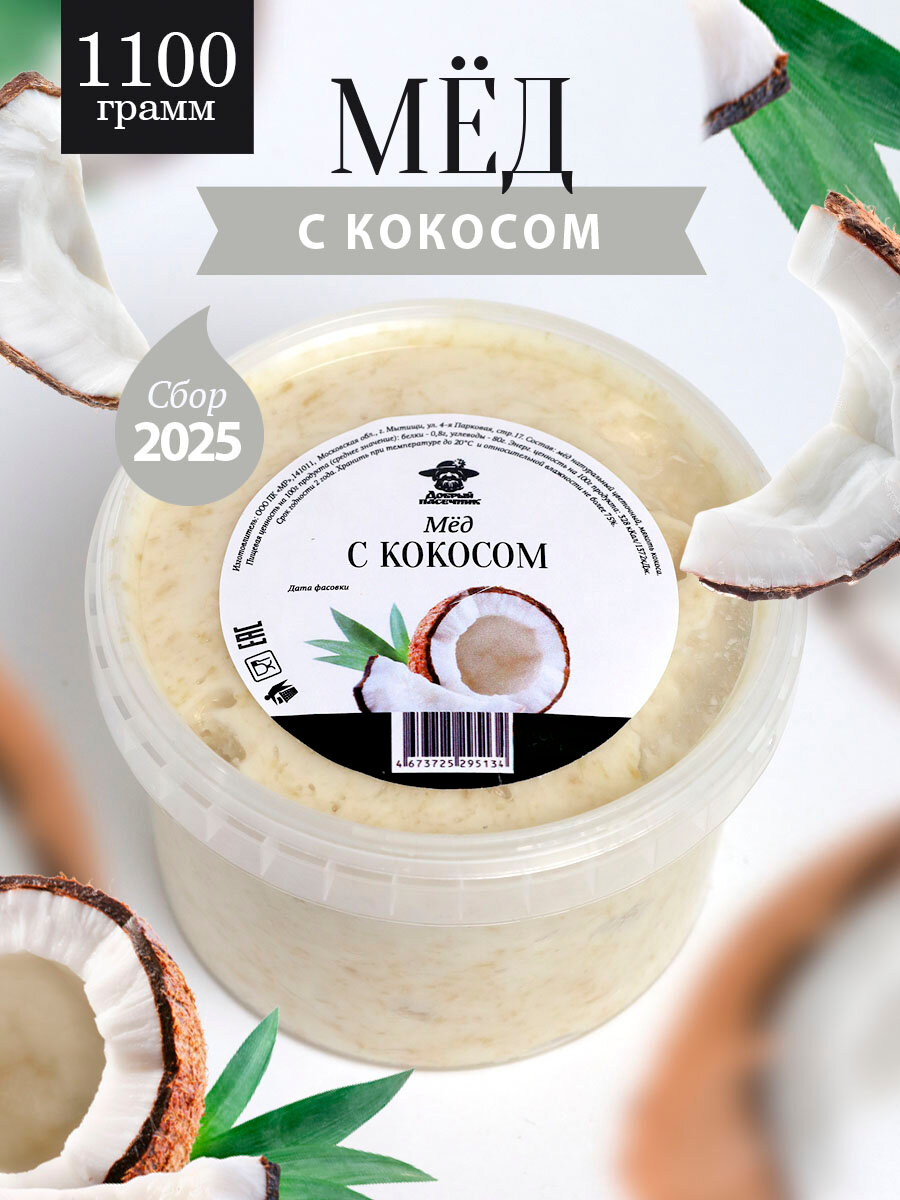 Мед с кокосом 1100 г, натуральный десерт, полезный подарок, Добрый пасечник