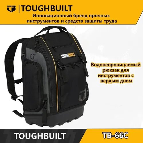 ToughBuilt-TB-66C-Водонепроницаемый рюкзак для инструментов с твердым дном