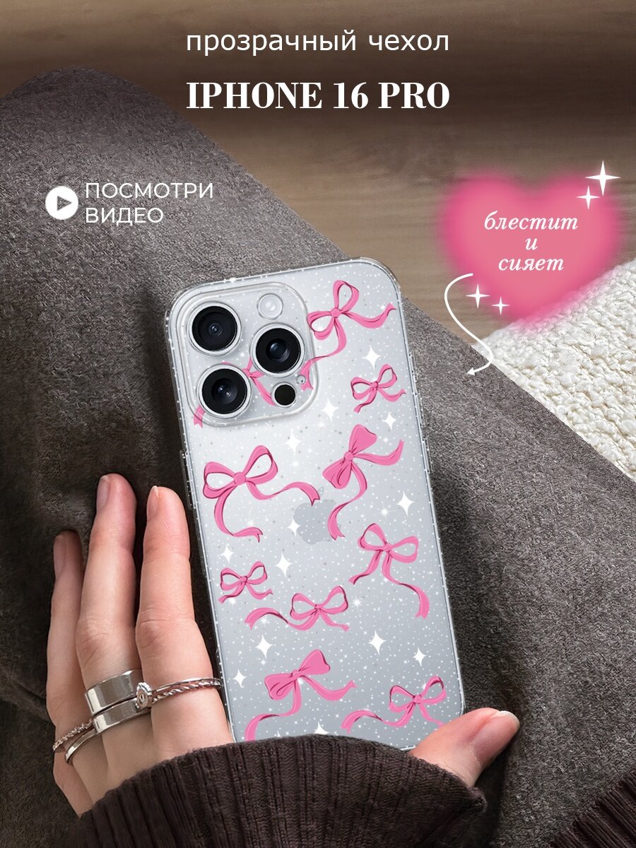 Чехол на Apple iPhone 16 Pro (Айфон 16 Про) с блестками и принтом Милые ленточки