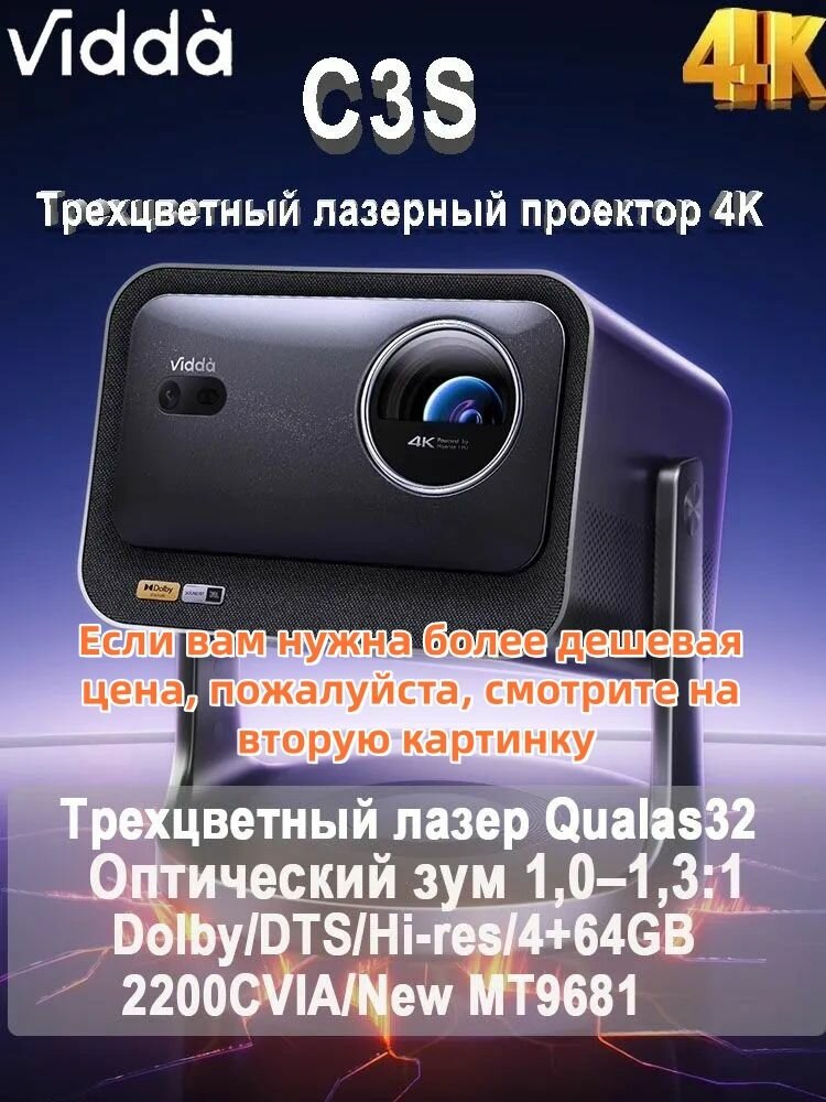 Vidda C3S RGB 4K трехцветный лазерный проектор 2200CVIA MT9681 Qualas32 4+64 ГБ видео 3D Android кинотеатр проектор