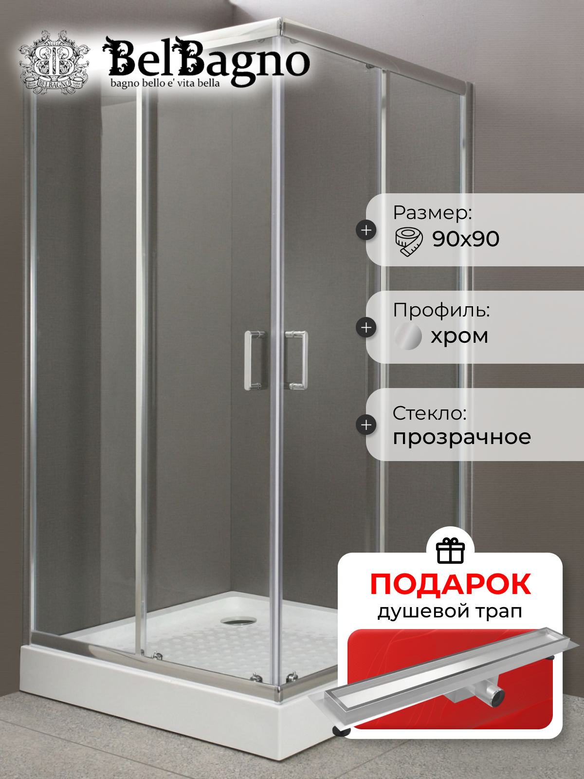 Душевой уголок BelBagno Uno-195 A 2 90 C Cr, в подарок трап на 60 см с гидрозатвором под плитку хром UNO-195-A-2-90-C-Cr+EN7040711