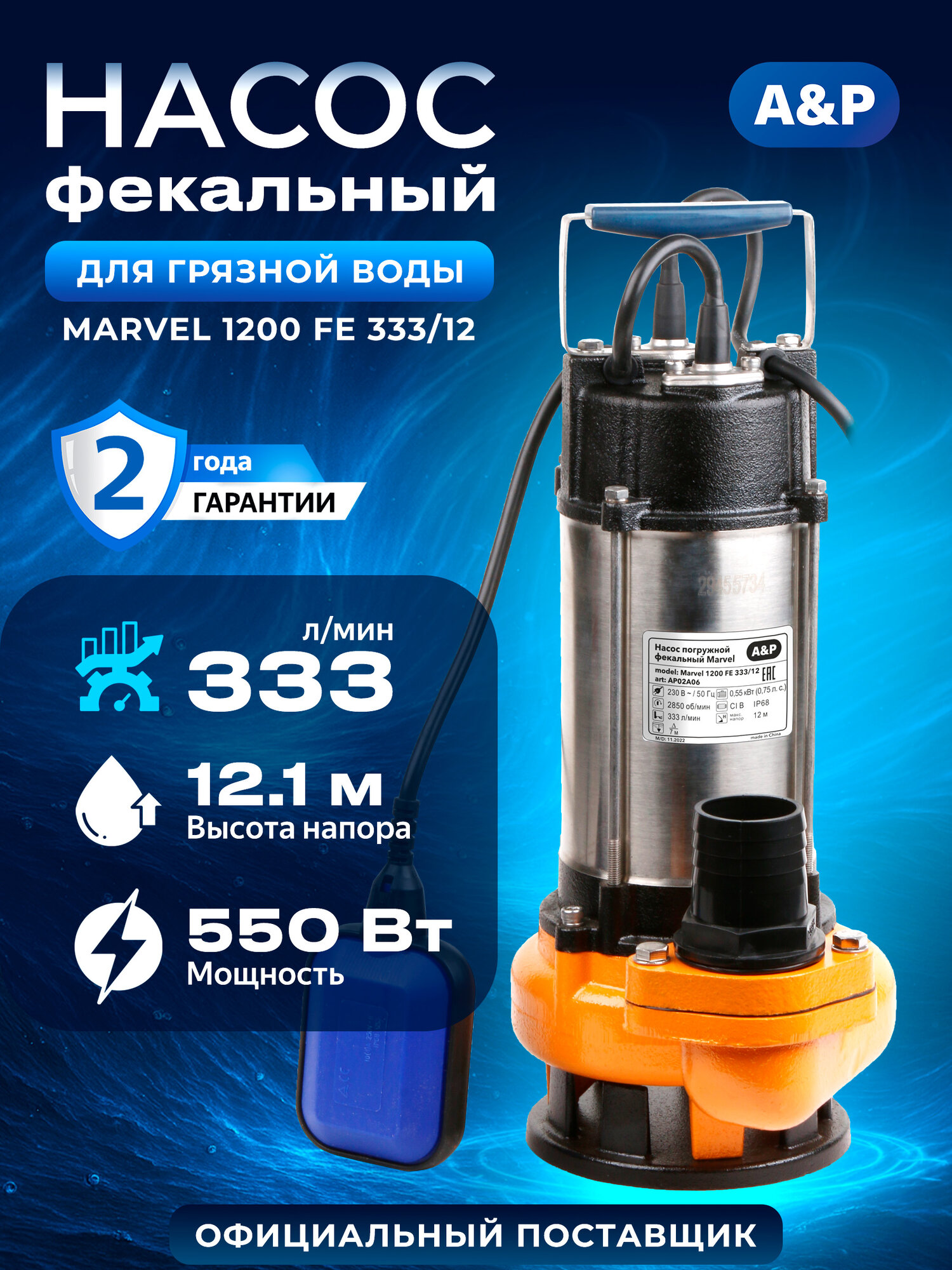Насос фекальный A&P Marvel 1200 погружной для откачки канализации FE 333/12 (AP02A06)
